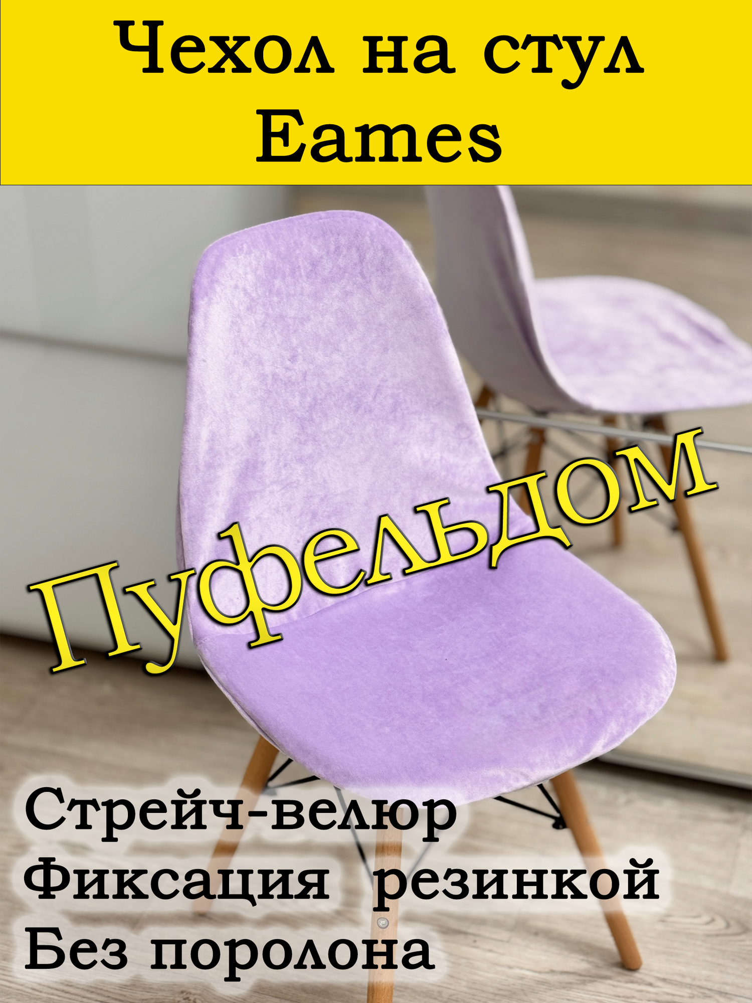 Чехол на стул Eames (лавандовый)