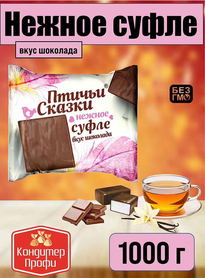 Конфеты Кондитер Профи "Птичьи Сказки", суфле, вкус шоколада, в глазури, 1 кг
