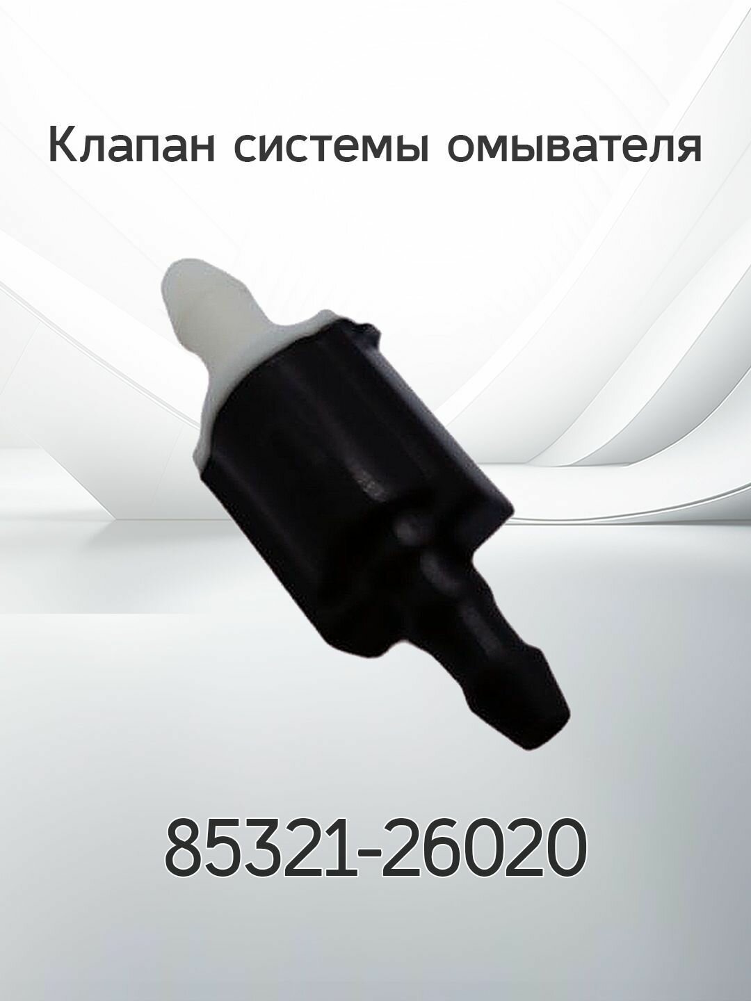 Клапан системы омывателя TOYOTA 85321-26020 / 8532126020