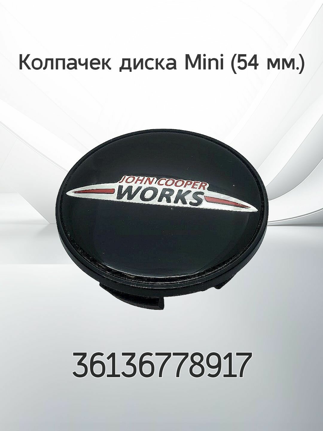 Крышка ступицы литого диска MINI Cooper / Колпачек колеса Купер / 54 мм