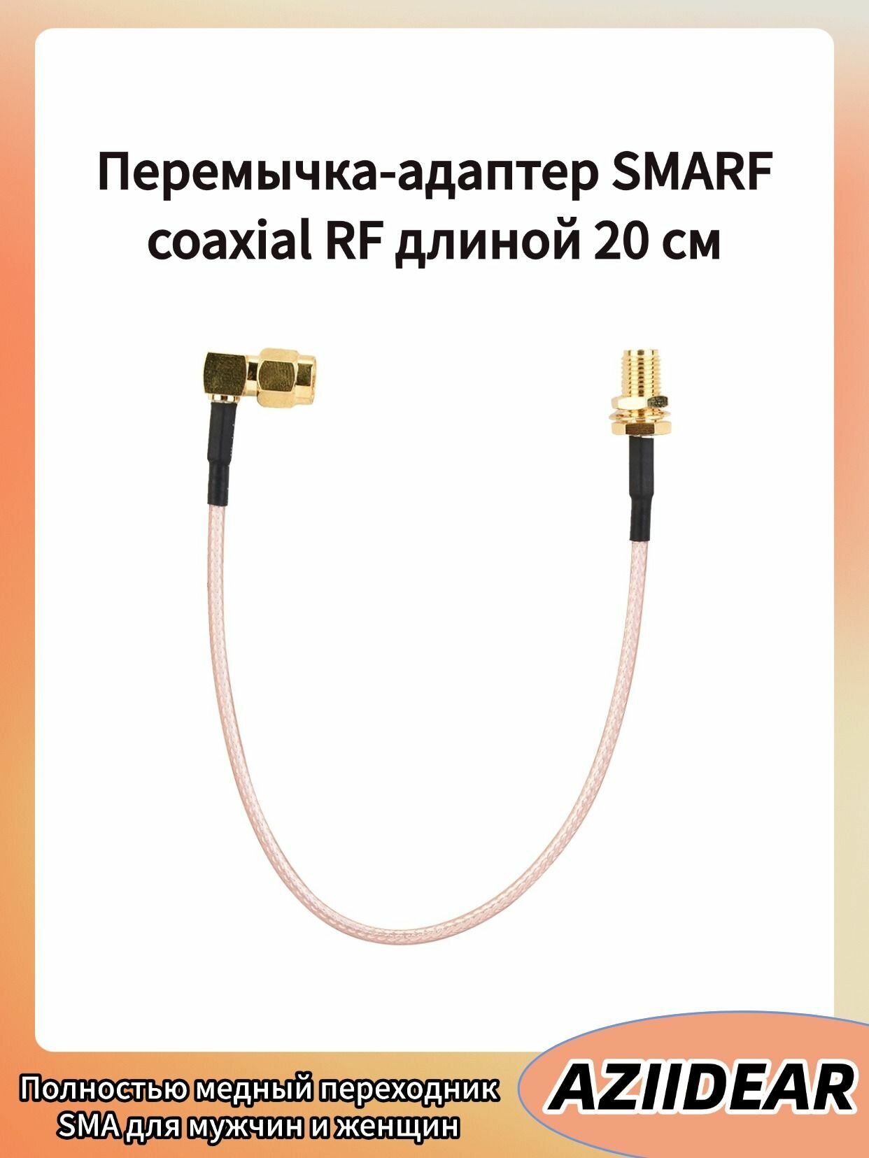 Коаксиальный кабель SMA-мама на SMA-папа, 20 см