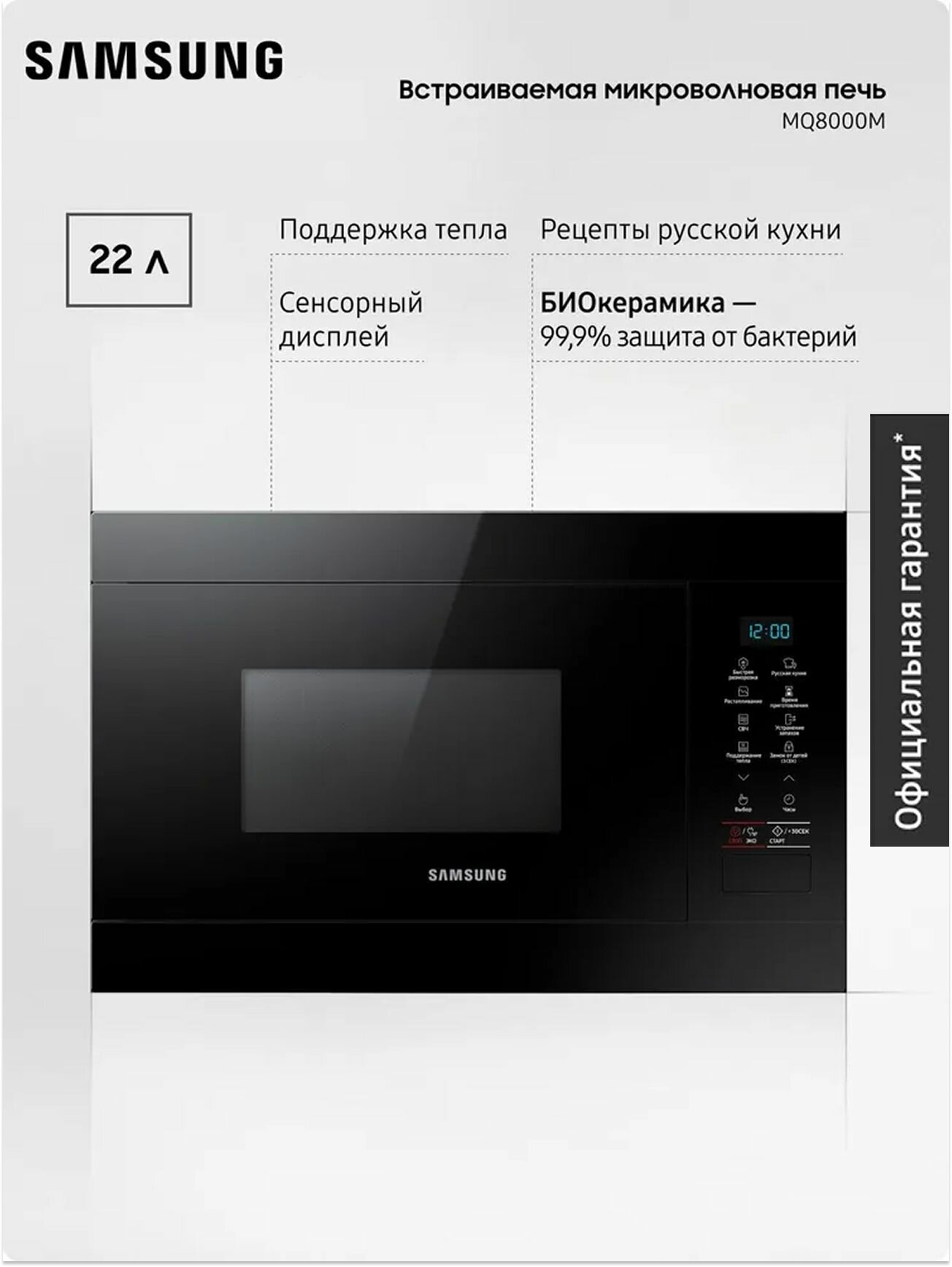 Встраиваемая микроволновая печь для кухни Samsung MG22M8054AK/BW, 1100 Вт, 22 л, с БИОкерамическим покрытием, грилем, режимом сохранения тепла, быстрой разморозкой и очисткой от запахов, черная
