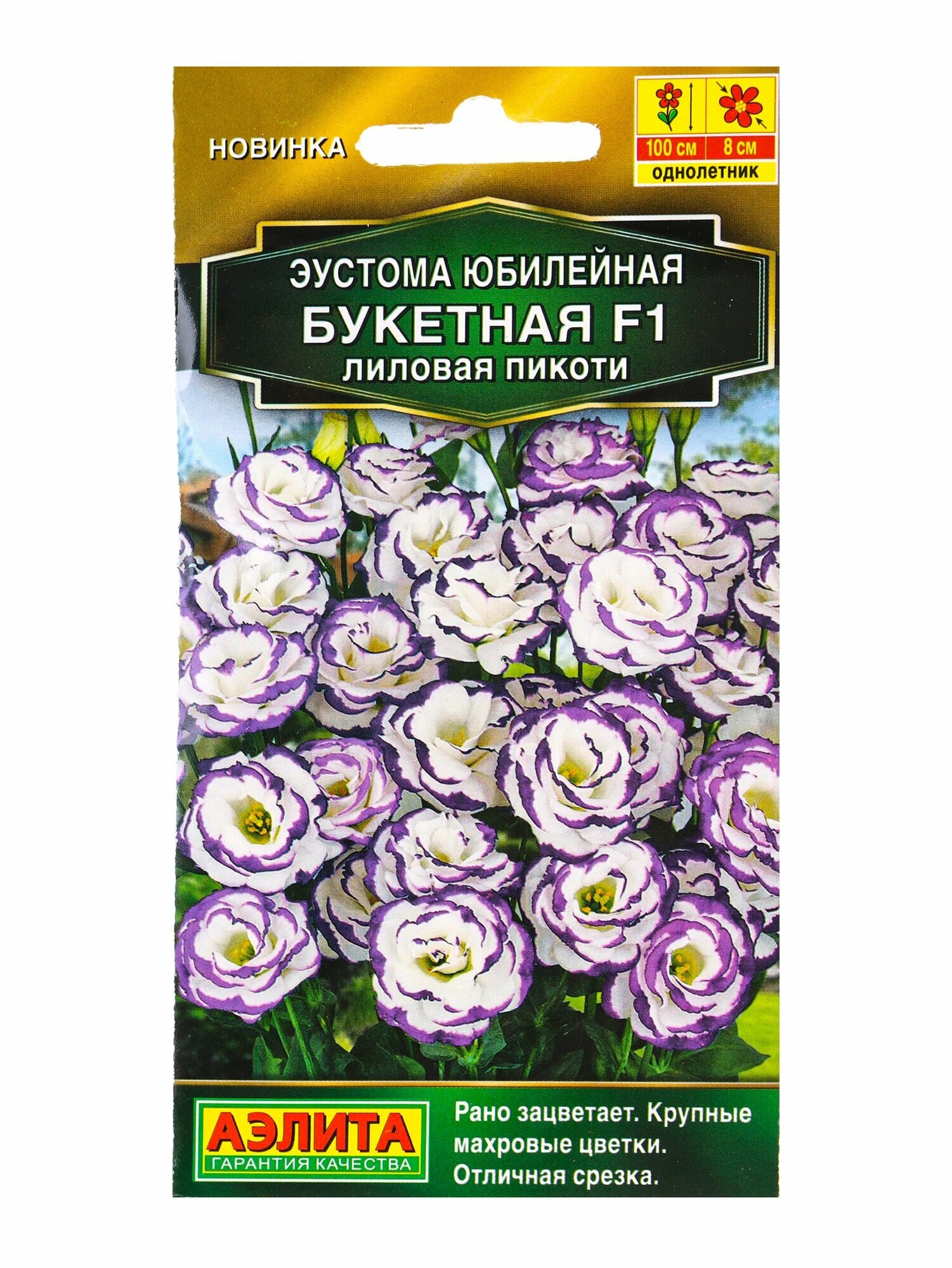 Семена цветов Эустома цветов махровая «Юбилейная букетная» лиловая пикоти, F1, 5 шт, «Аэлита»