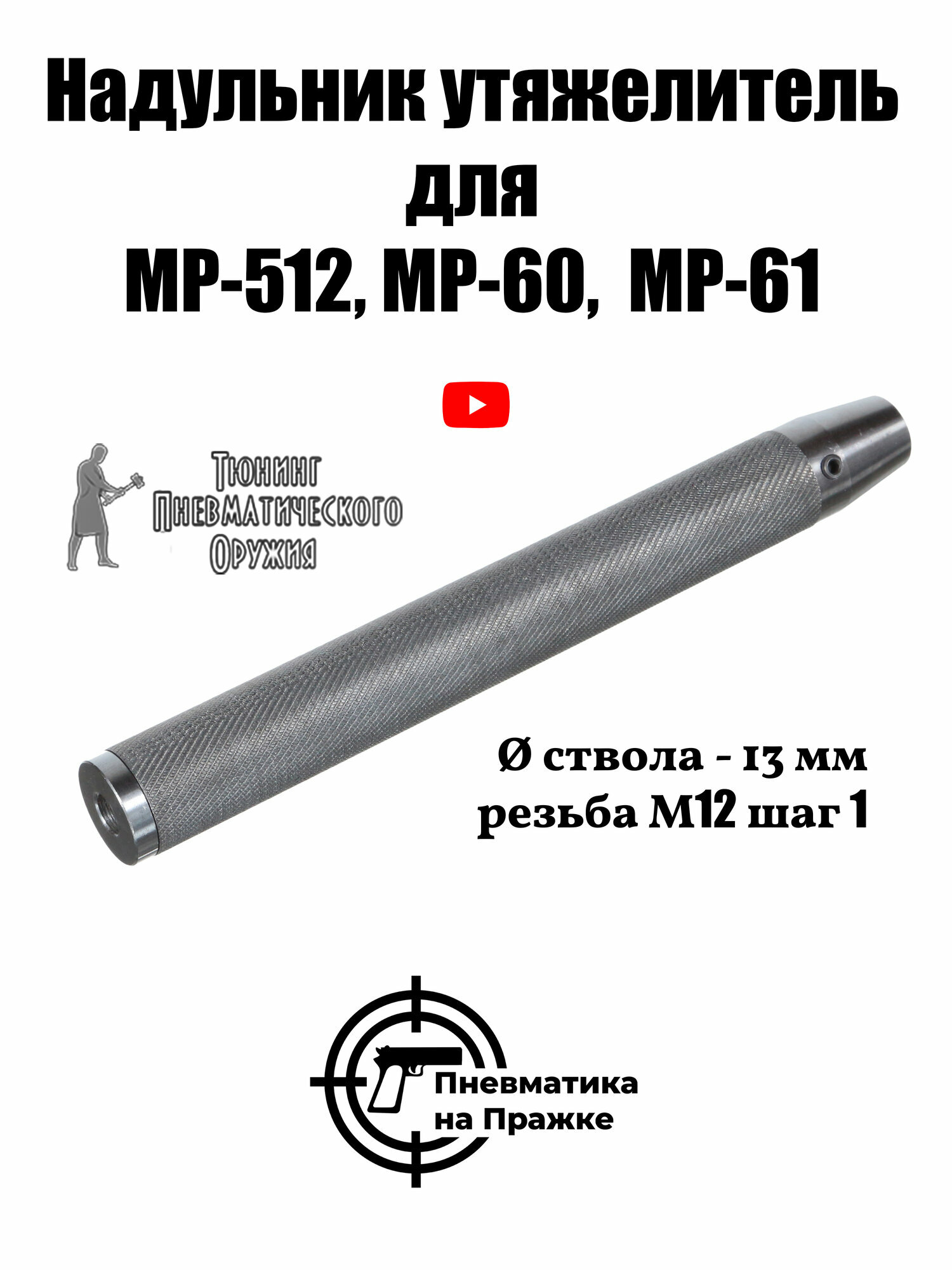 Надульник утяжелитель МР-512, МР-61, МР-60, Пётр Тюнинг
