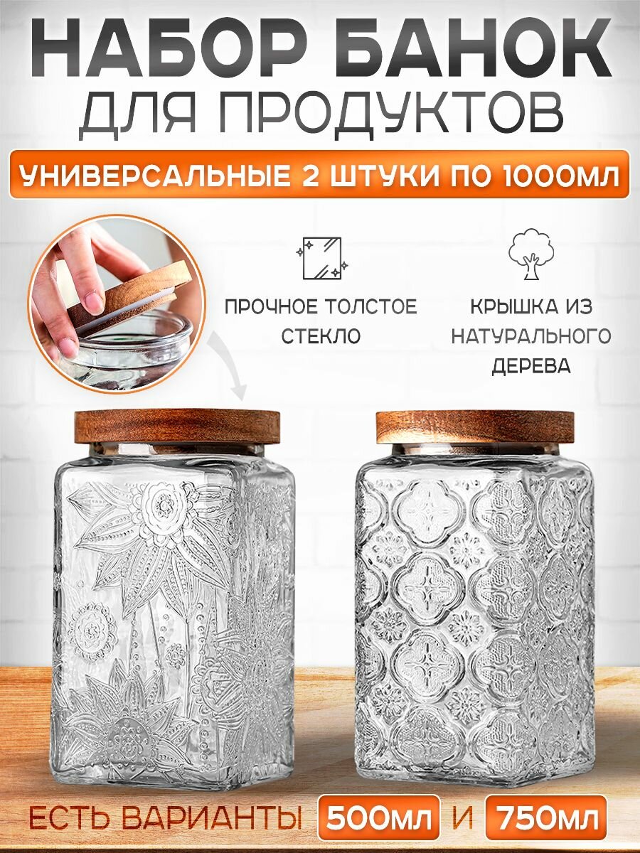 Набор стеклянных банок из толстого стекла с рисунком Ромбы и Цветы по 1000 мл, 2шт, контейнеры для хранения сыпучих продуктов с деревянной крышкой
