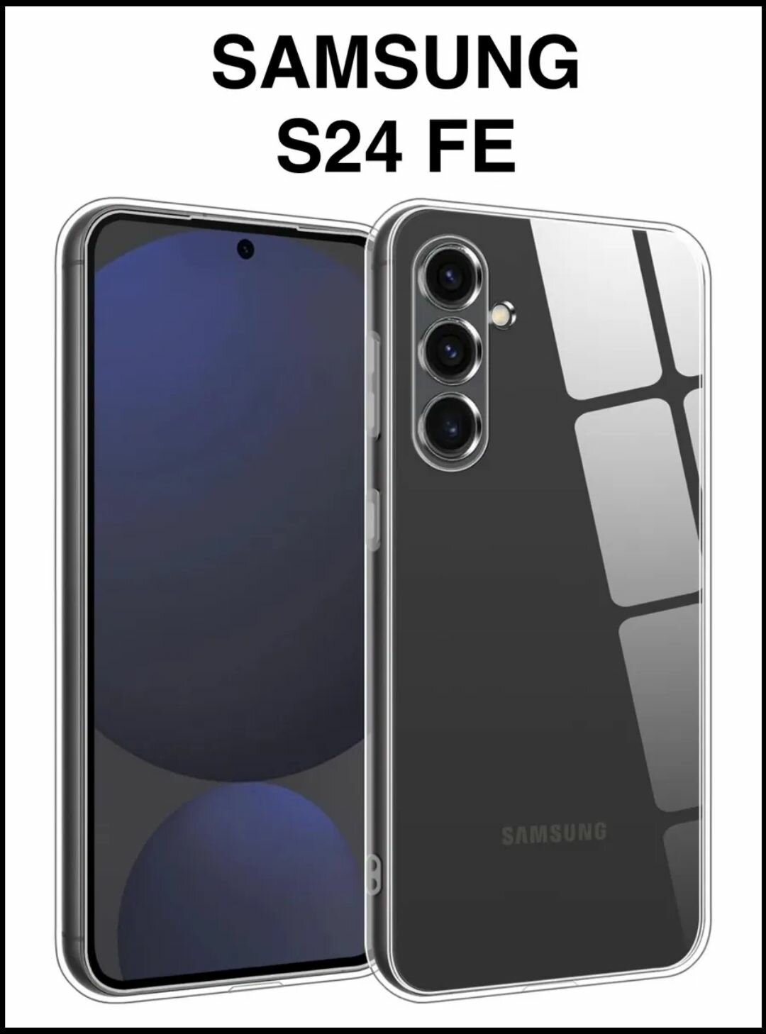 Samsung Galaxy S24 FE, S24fe Силиконовый прозрачный чехол для Самсунг галакси с24фе, фе , clear case с защитой камеры