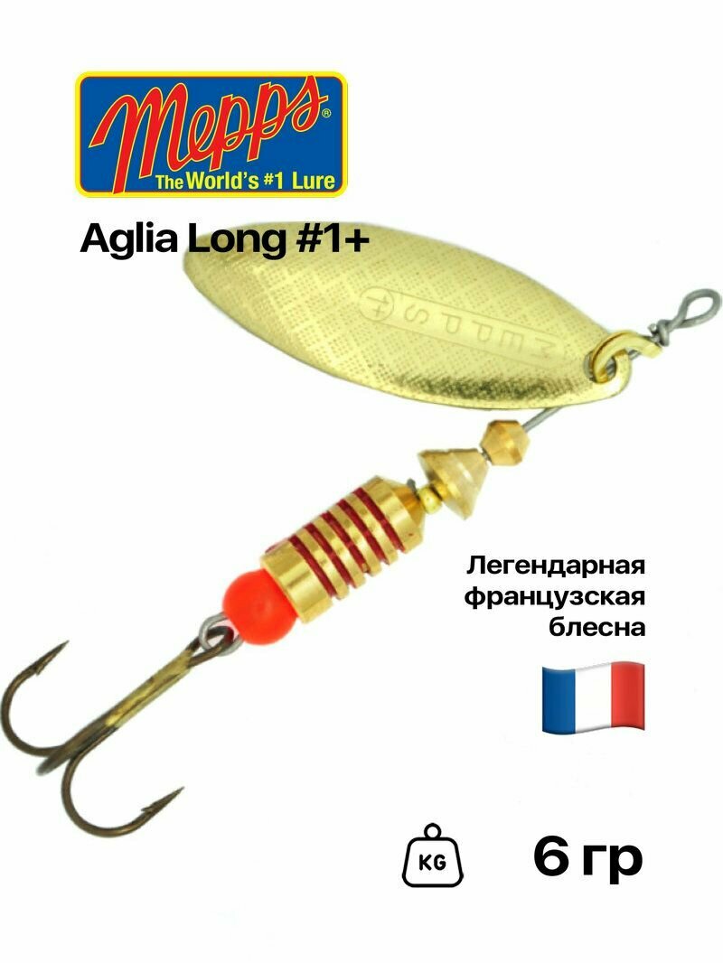 Блесна вращающаяся Mepps Aglia Long, №1+, 6 гр, #OR