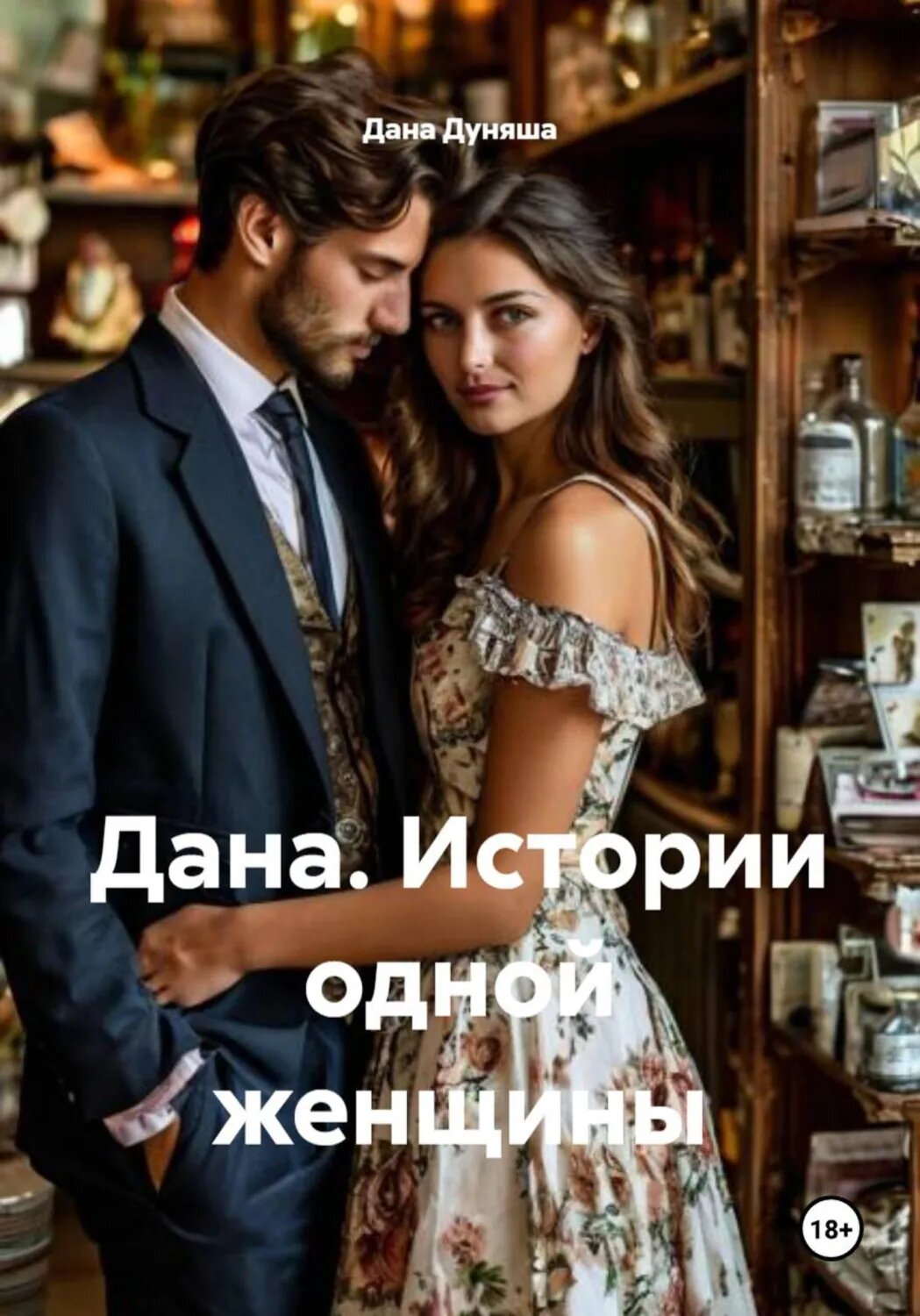 Дана. Истории одной женщины [Цифровая книга]