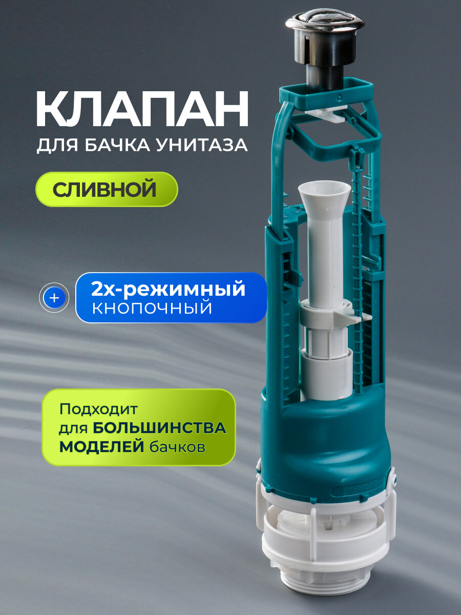 Клапан для бачка пластик, двухрежимный, кнопочный, хром, Инкоэр, СБ2м-АА