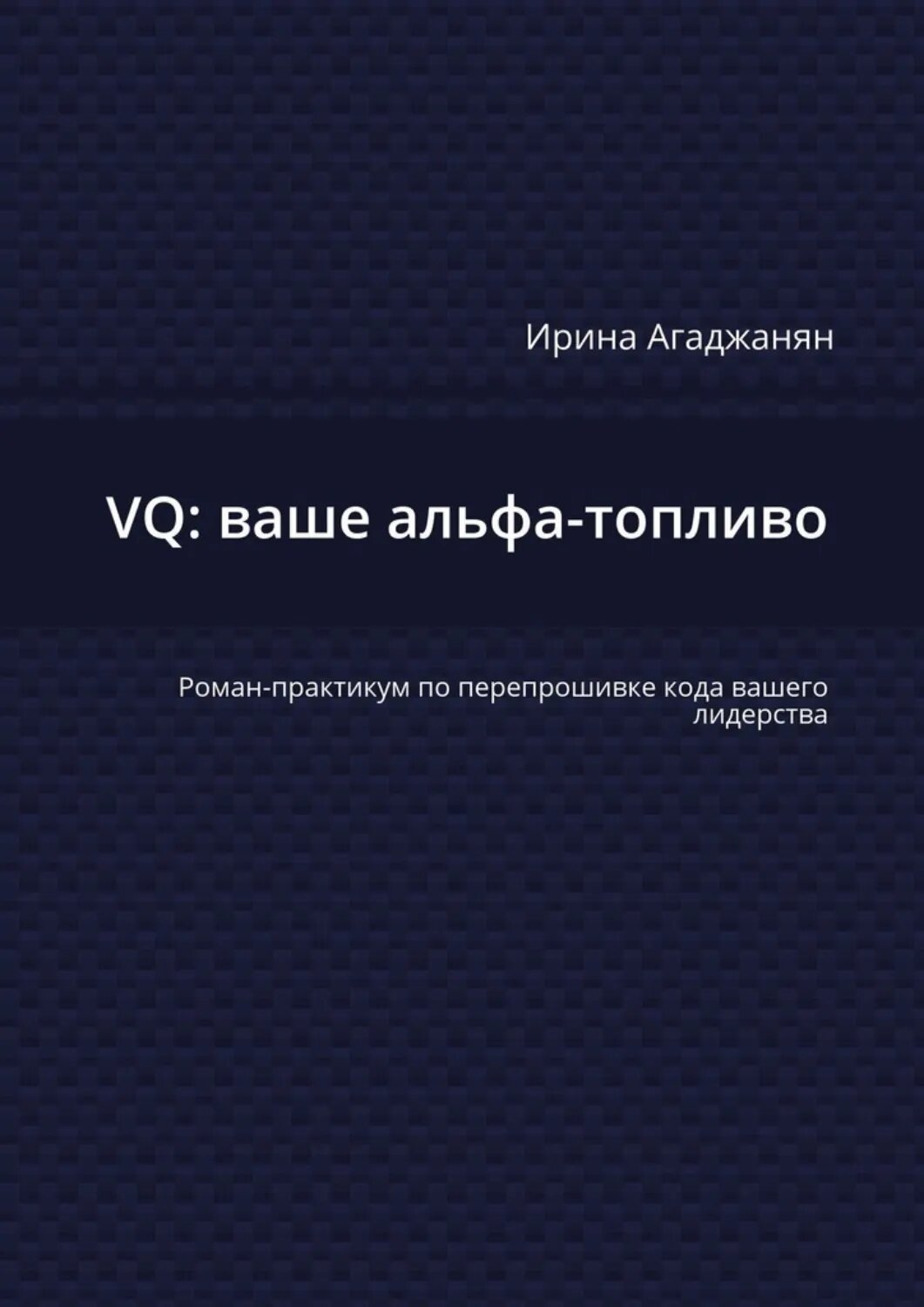 VQ: ваше альфа-топливо. Роман-практикум по перепрошивке кода вашего лидерства [Цифровая книга]