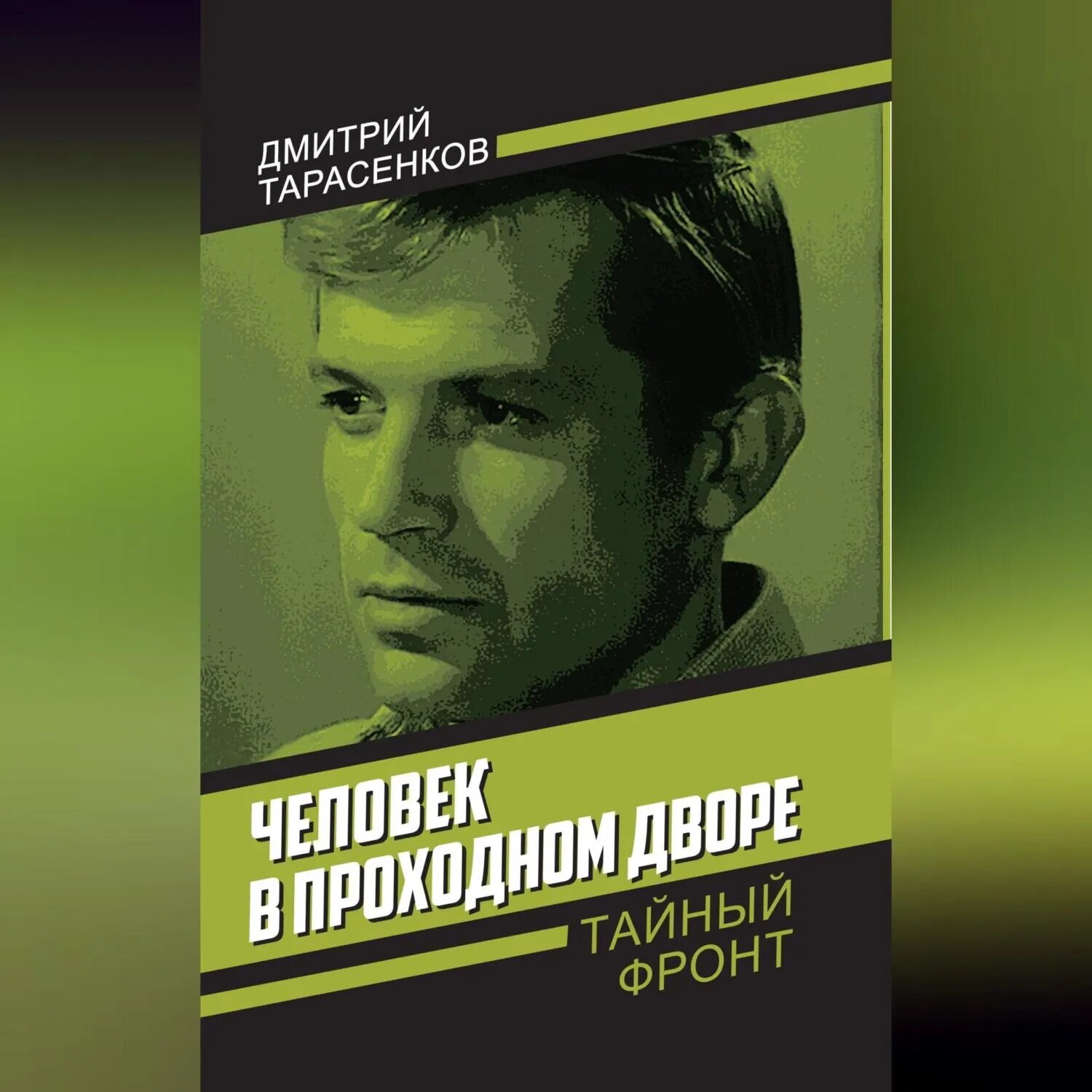 Человек в проходном дворе [Аудиокнига]