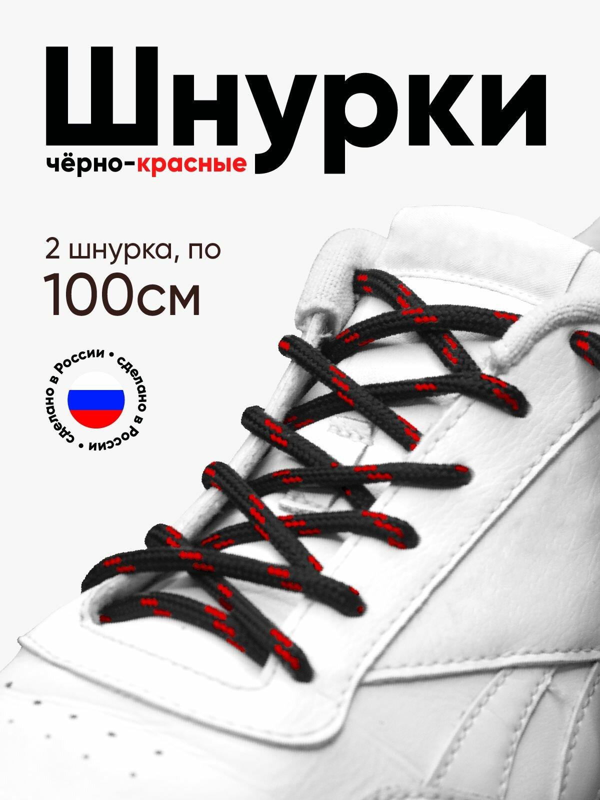 Шнурки для обуви круглые черные с красными полосками 100 сантиметров, толщина 5 мм. Сделано в России. 1 пара.