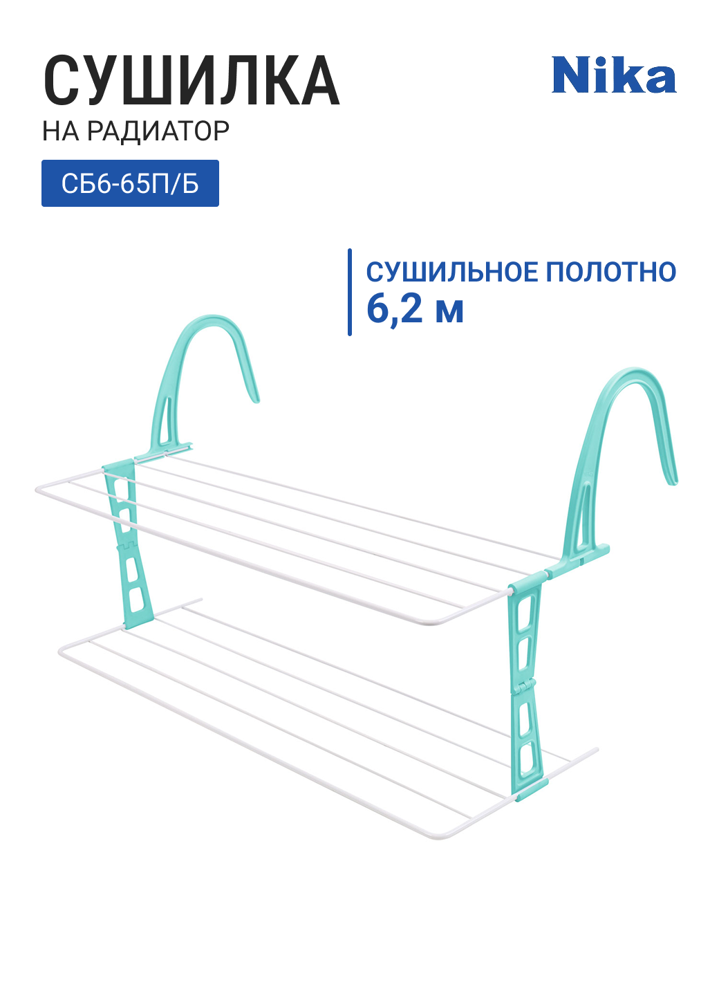 Сушилка для белья подвесная НИКА СБ6-65П/Б 2-яруса, белый, на батарею, сушильное полотно - 6,2 м
