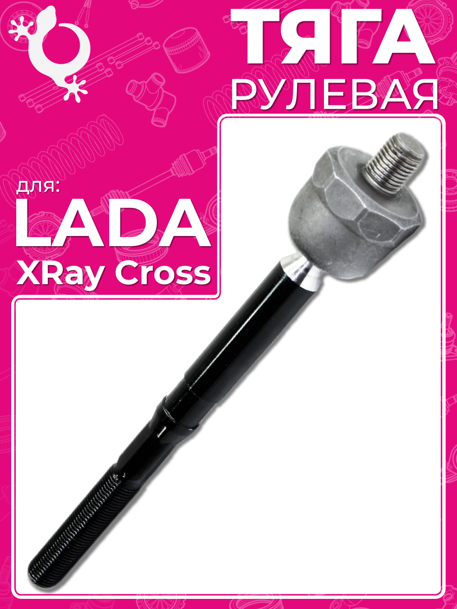 Тяга рулевая Рейки Белмаг LADA X-RAY