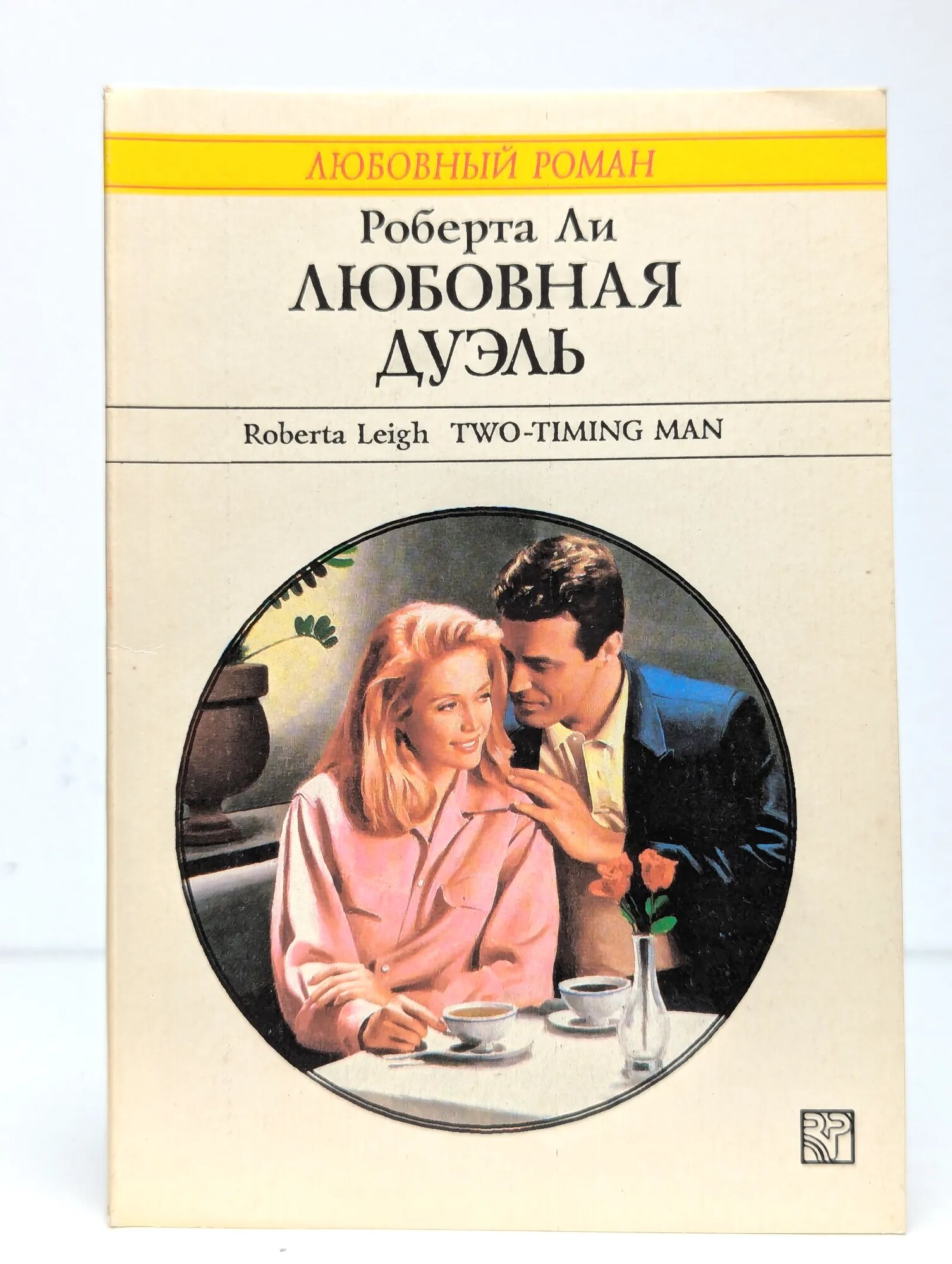 Любовная дуэль Роберта Ли 1995