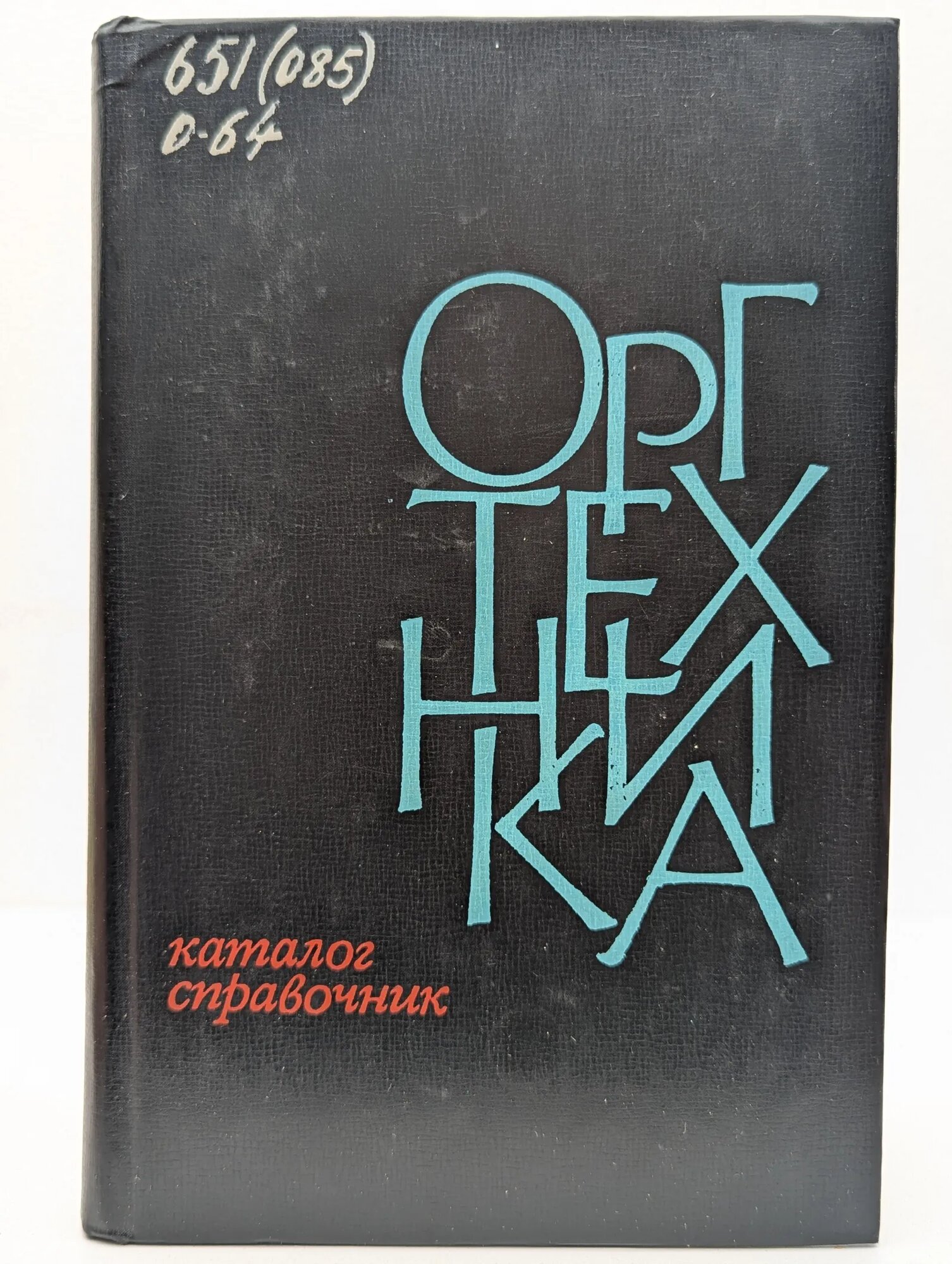Оргтехника. Каталог-справочник не указан 1978