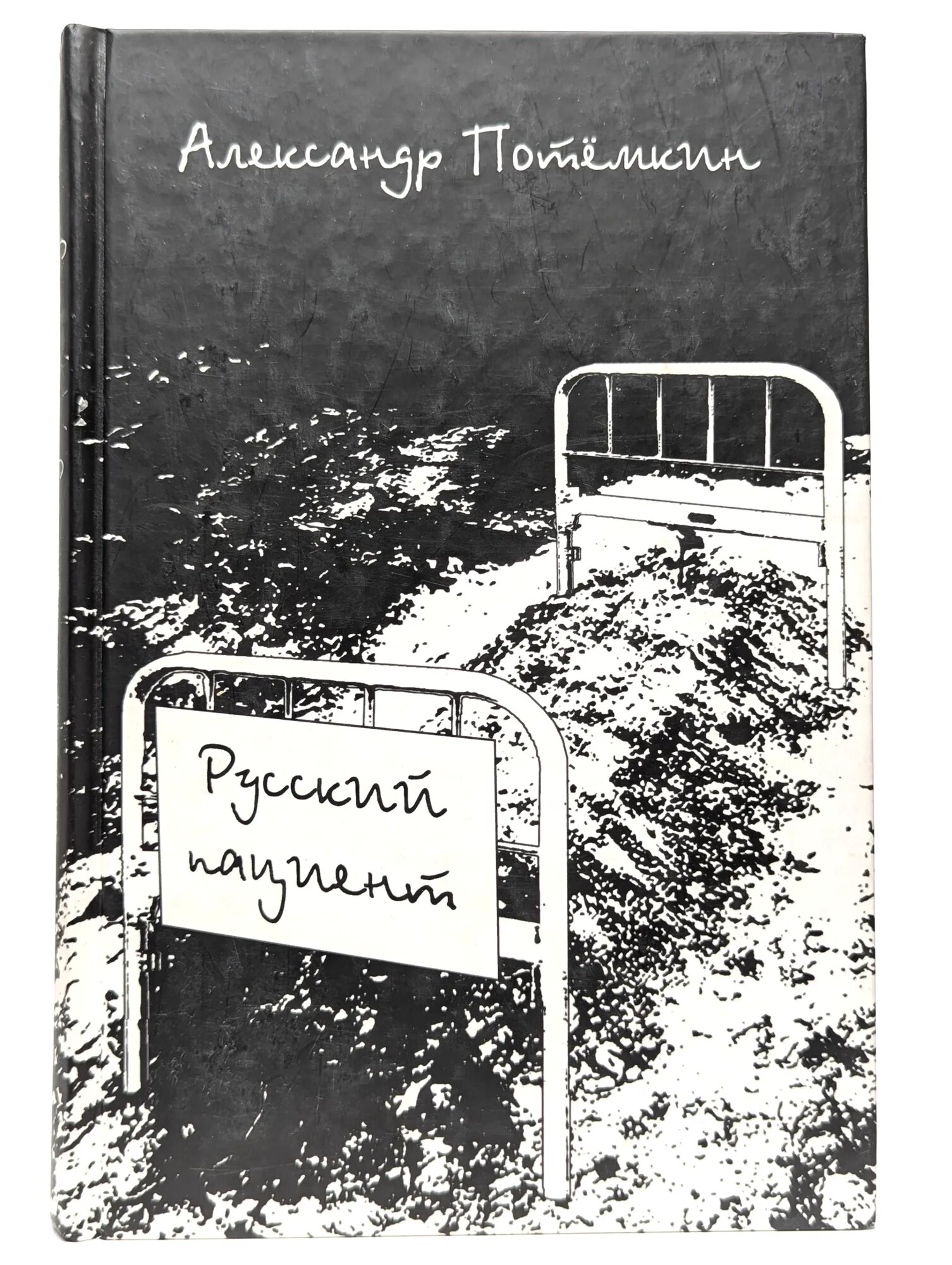 Русский пациент Потемкин Александр Петрович 2012