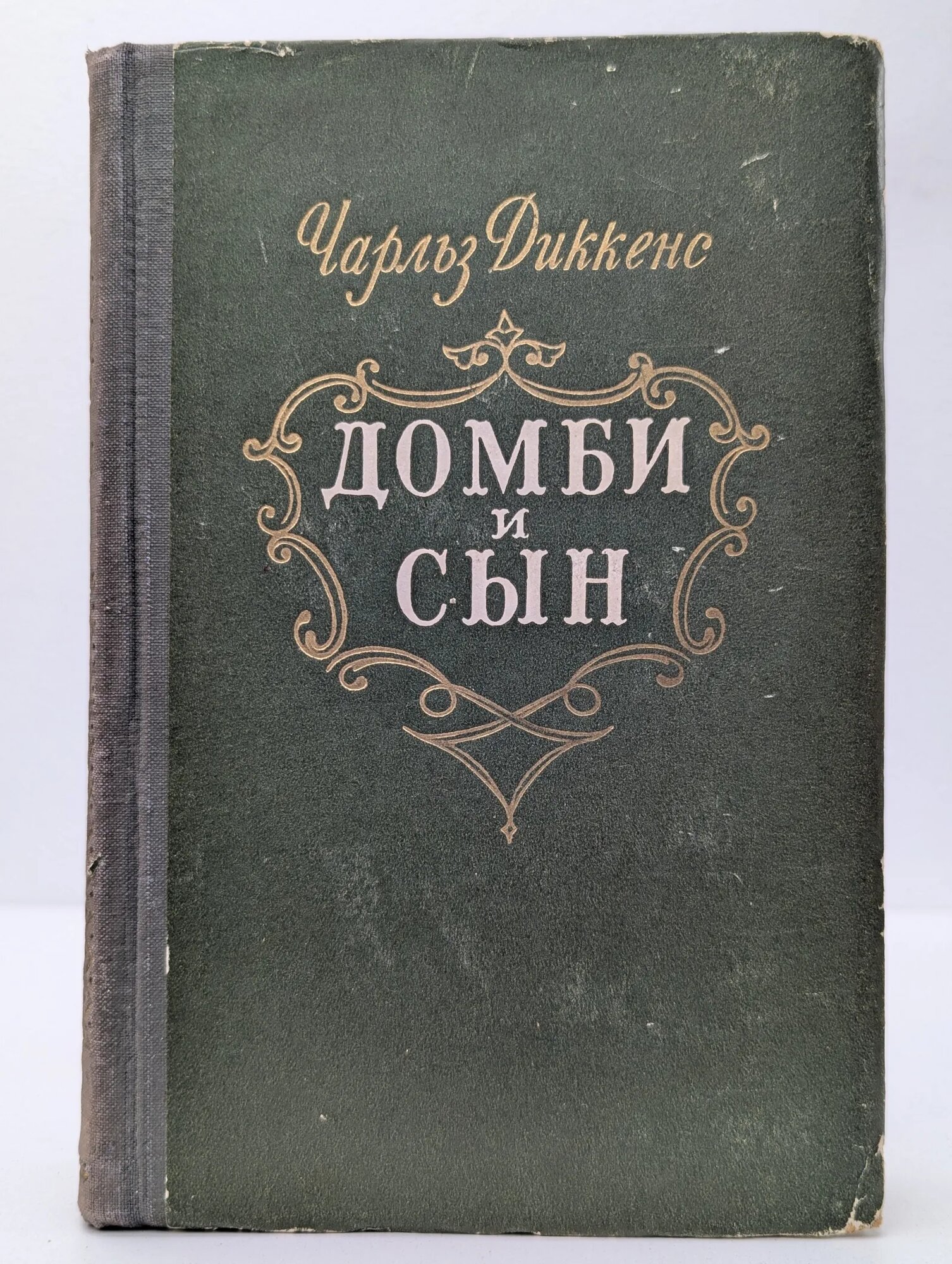 Домби и сын. Том 1 Диккенс Чарльз 1954