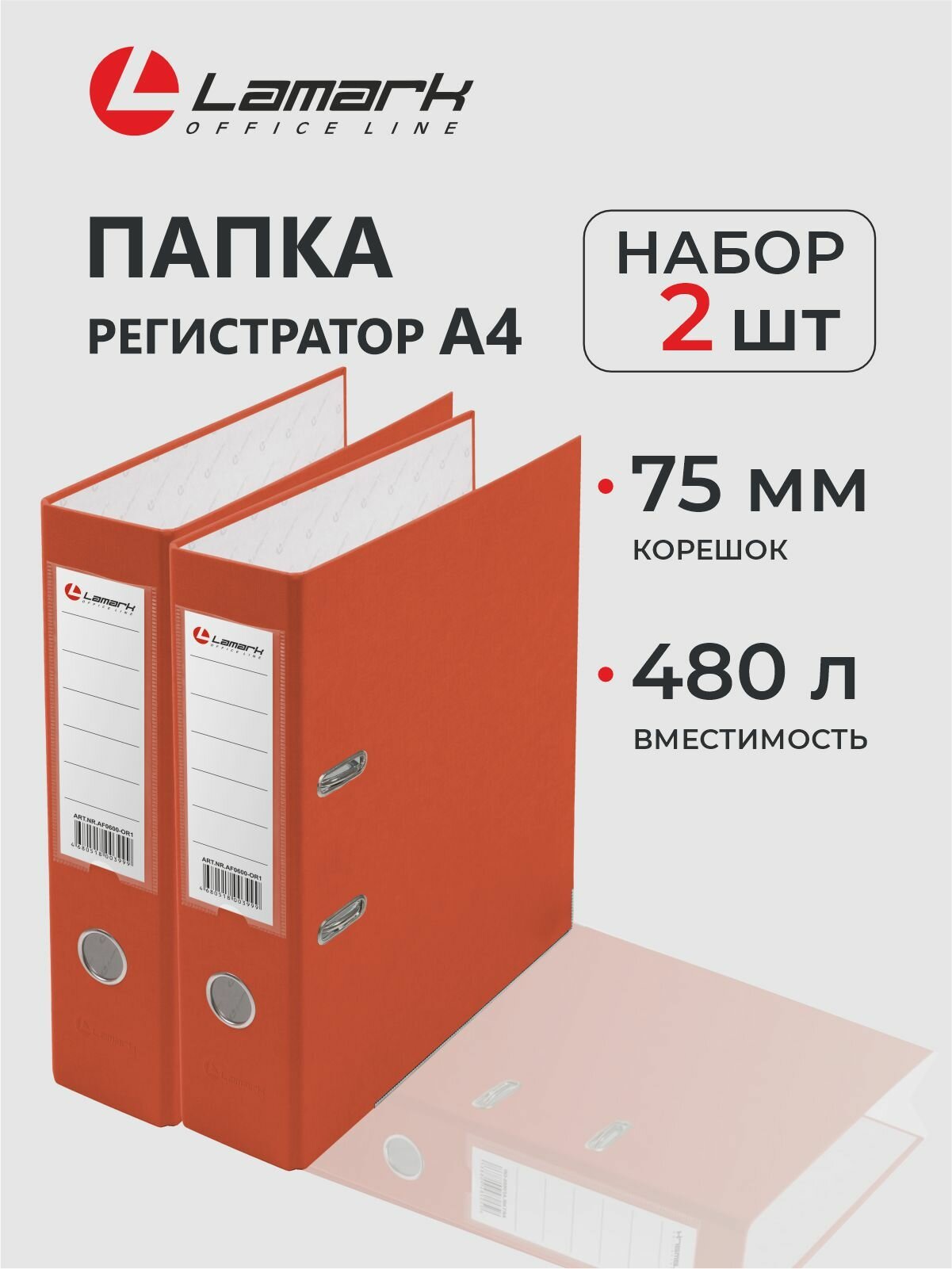 Папка регистратор А4, 75 мм, 2 шт, LAMARK600, скоросшиватель на кольцах для документов а4, оранжевый, до 480 листов