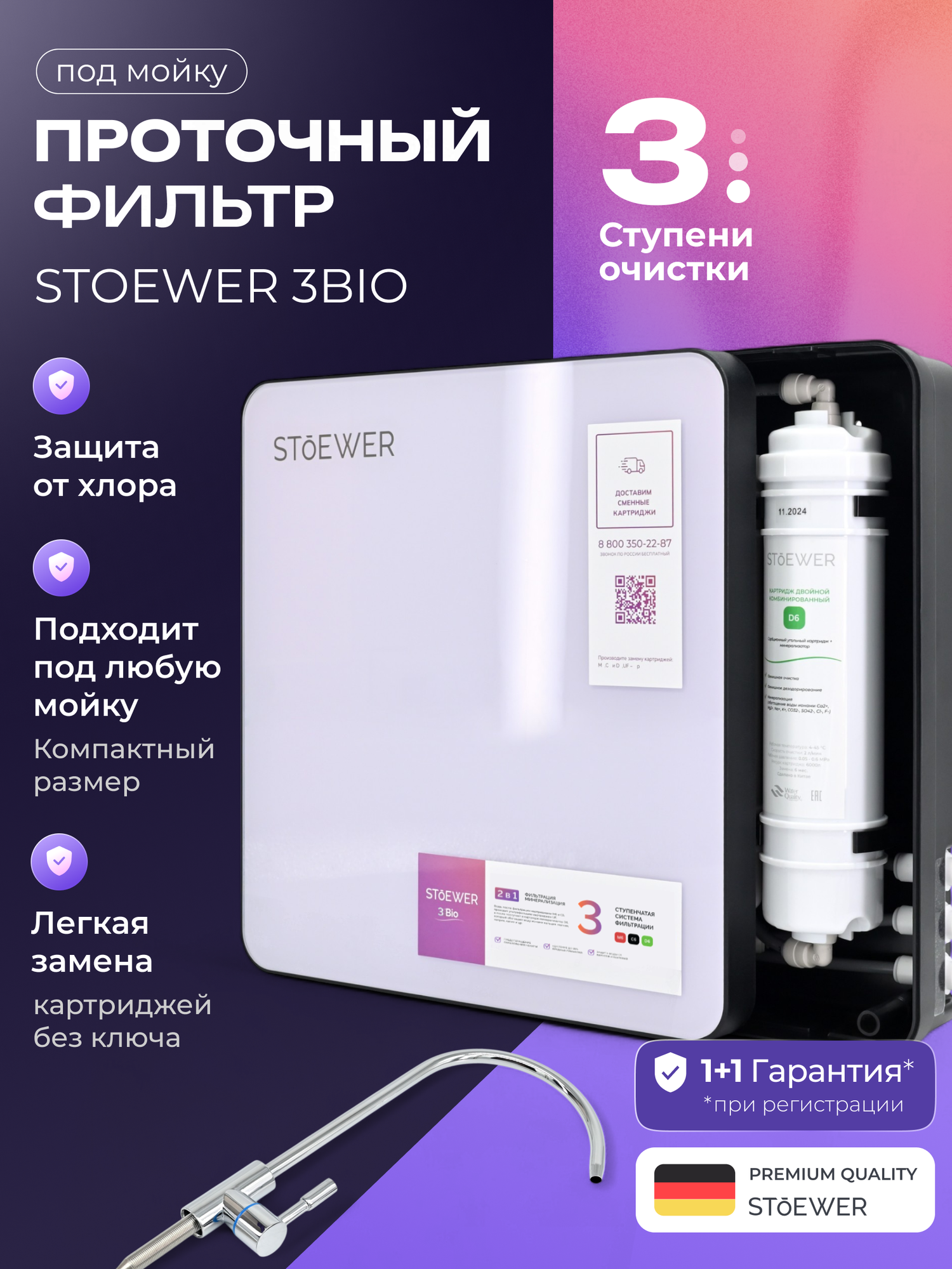 Проточный фильтр под раковину Stoewer Aqua 3Bio со встроенной минерализацией