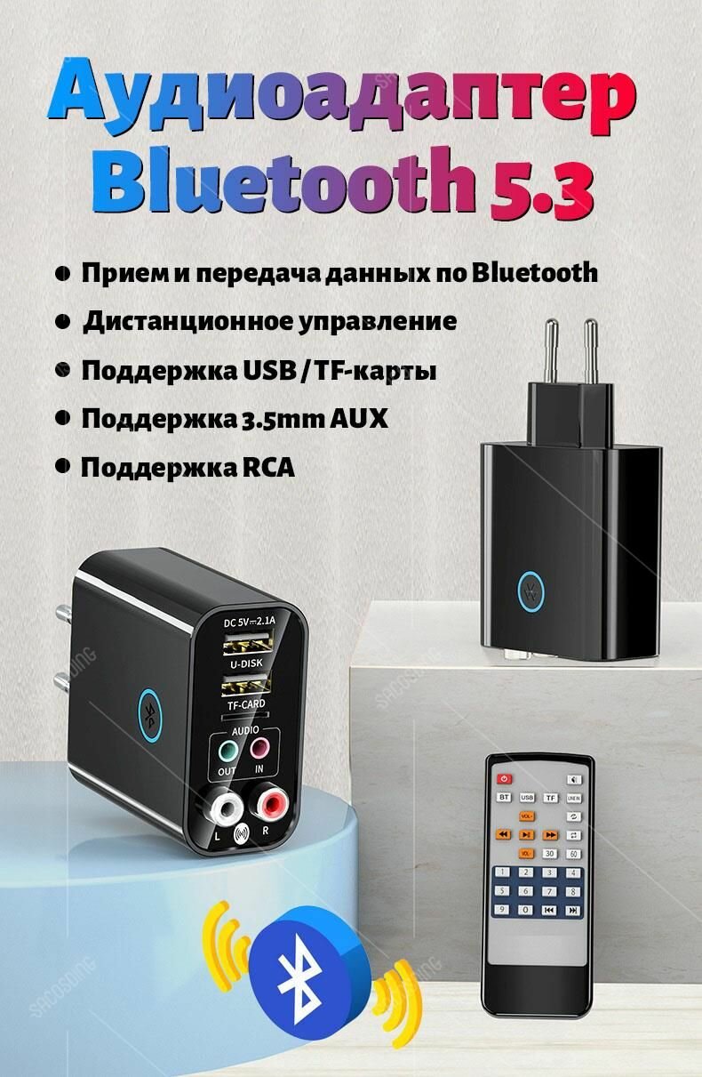 Аудиоадаптер Bluetooth 5.3 с RCA, USB/TF-карт/AUX приёмник-передатчик
