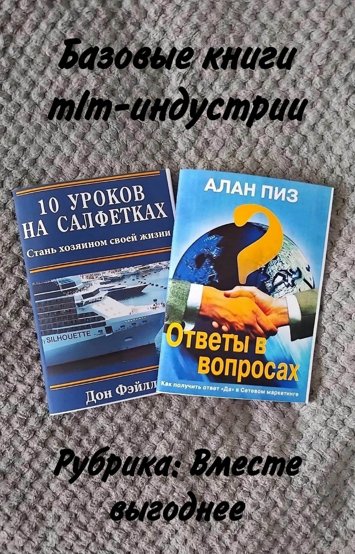 Ответы в вопросах+10 уроков на салфетках (книги mlm-индустрии)