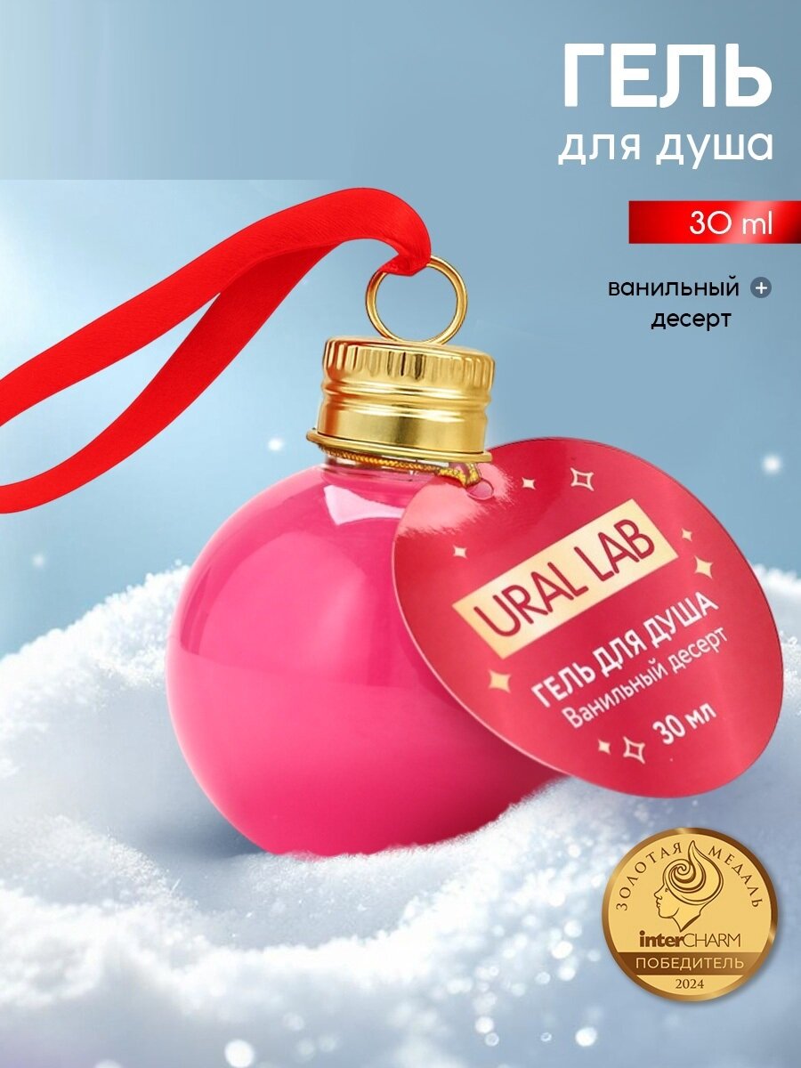 Гель для душа в форме ёлочного шара, 30 мл, ванильный десерт, подарок на Новый Год