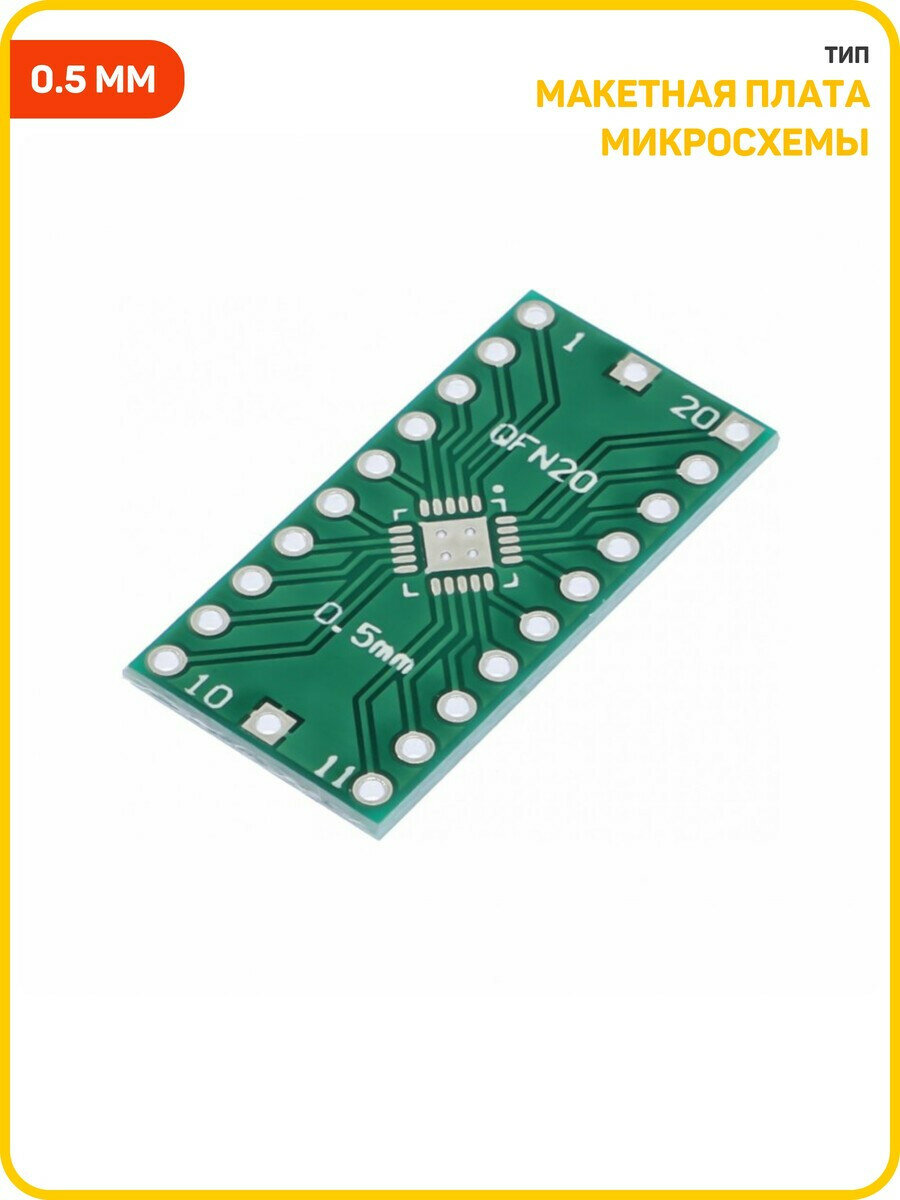 Макетная плата микросхемы SMD в корпусе QFN-20 (0.5 мм) QFN-20 (6.5 мм)