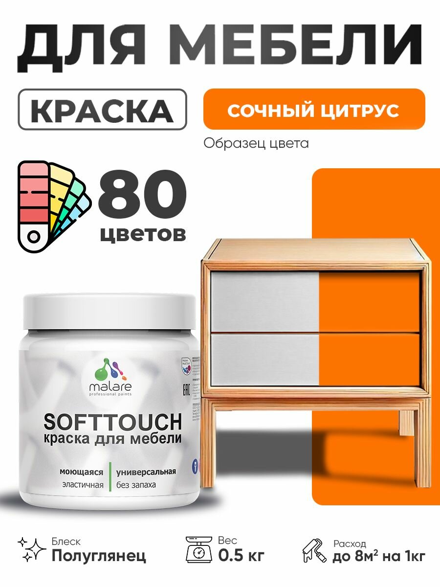 Резиновая краска для мебели Malare SoftTouch для кухонных фасадов для дерева и МДФ, моющаяся быстросохнущая, полуглянцевая, сочный цитрус, 0.5 кг.