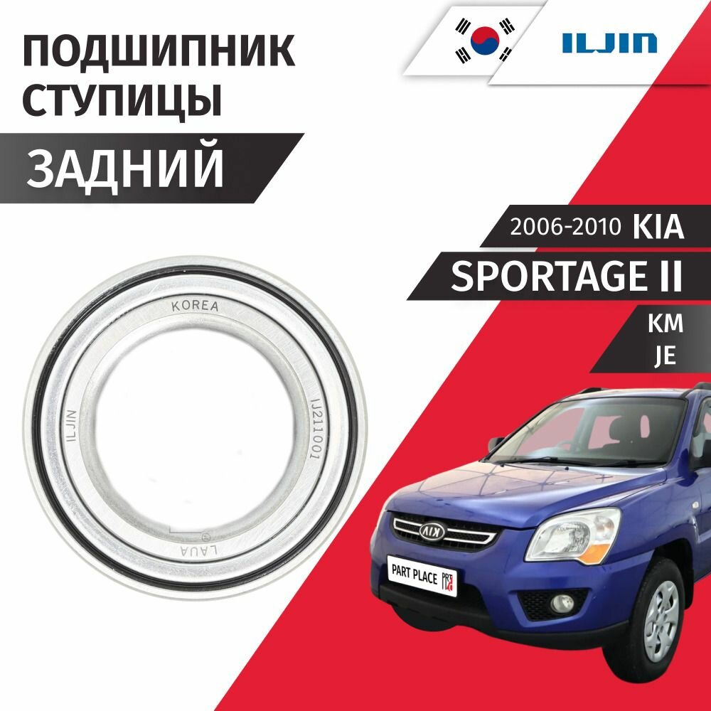 Подшипник ступицы задней левый правый Kia Sportage (2) KM, JE 2006 - 2010, 1 шт ILJIN