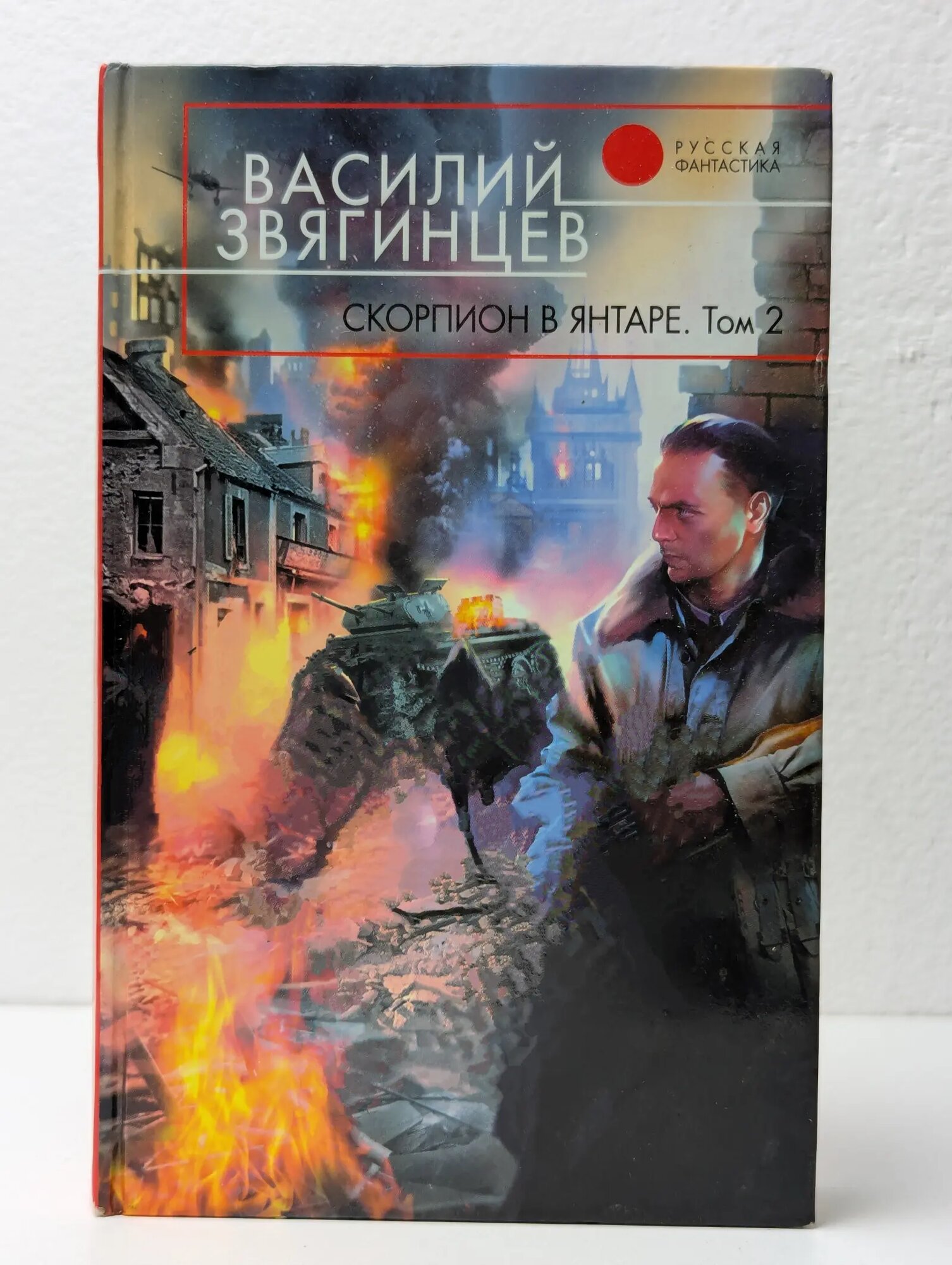 Скорпион в янтаре. Том 2. Криптократы Звягинцев Василий Дмитриевич 2008