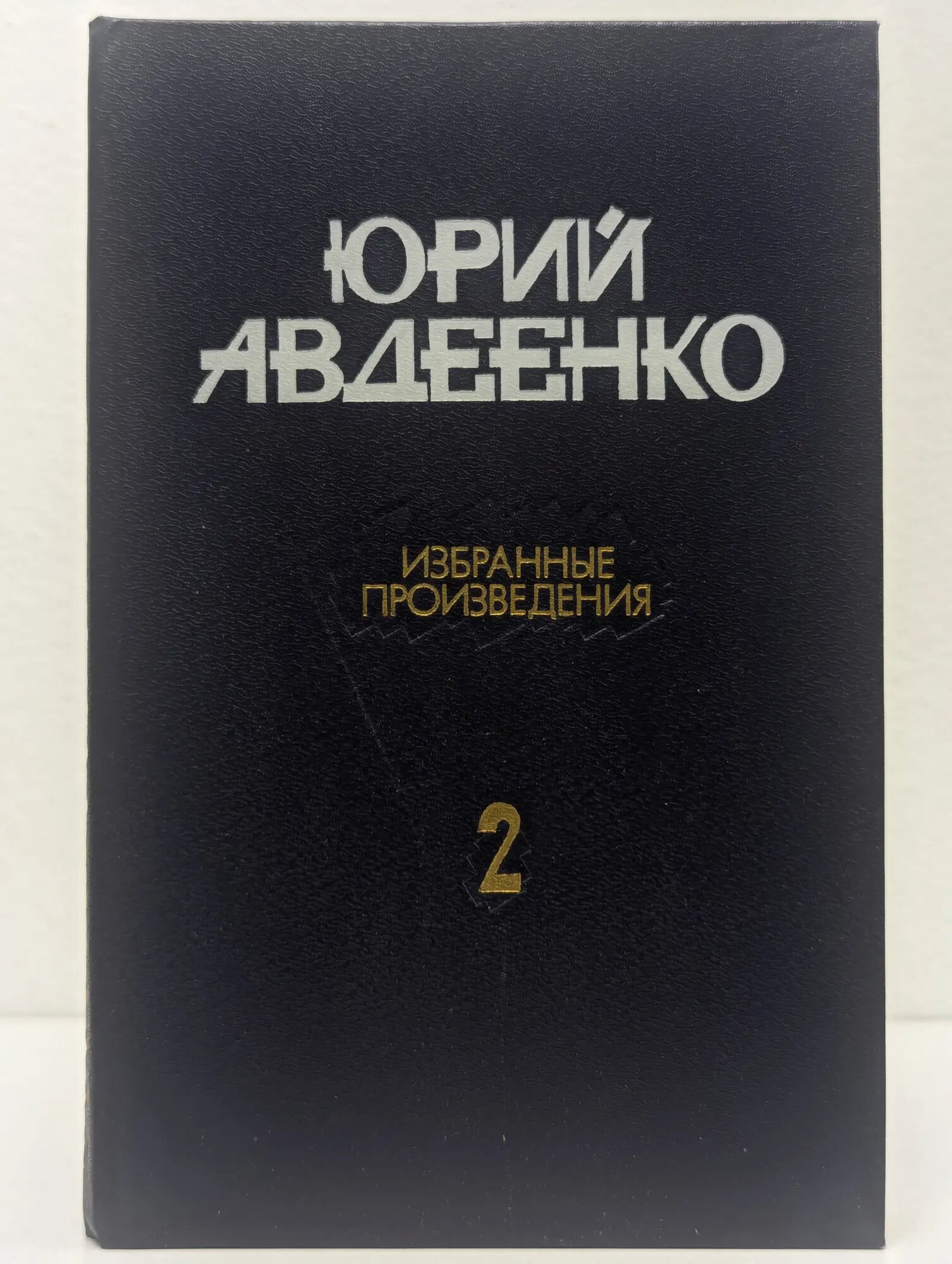 Юрий Авдеенко. Избранные произведения в 2 томах. Том 2 Авдеенко Юрий Николаевич 1987