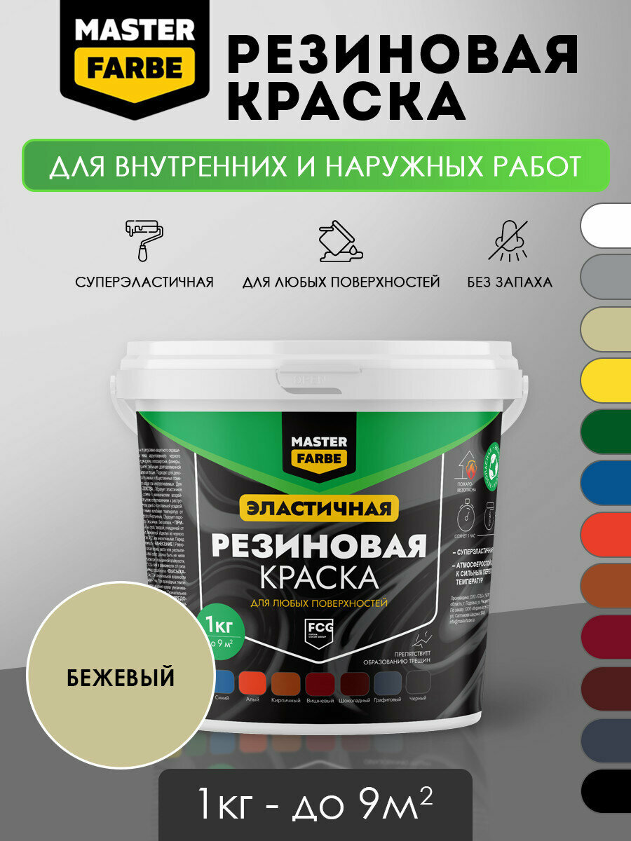 Краска резиновая для наружных и внутренних работ Masterfarbe краска акриловая, эластичная, бежевый 1 кг