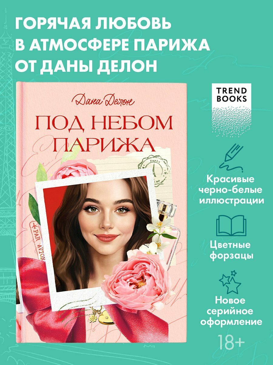 Под небом Парижа