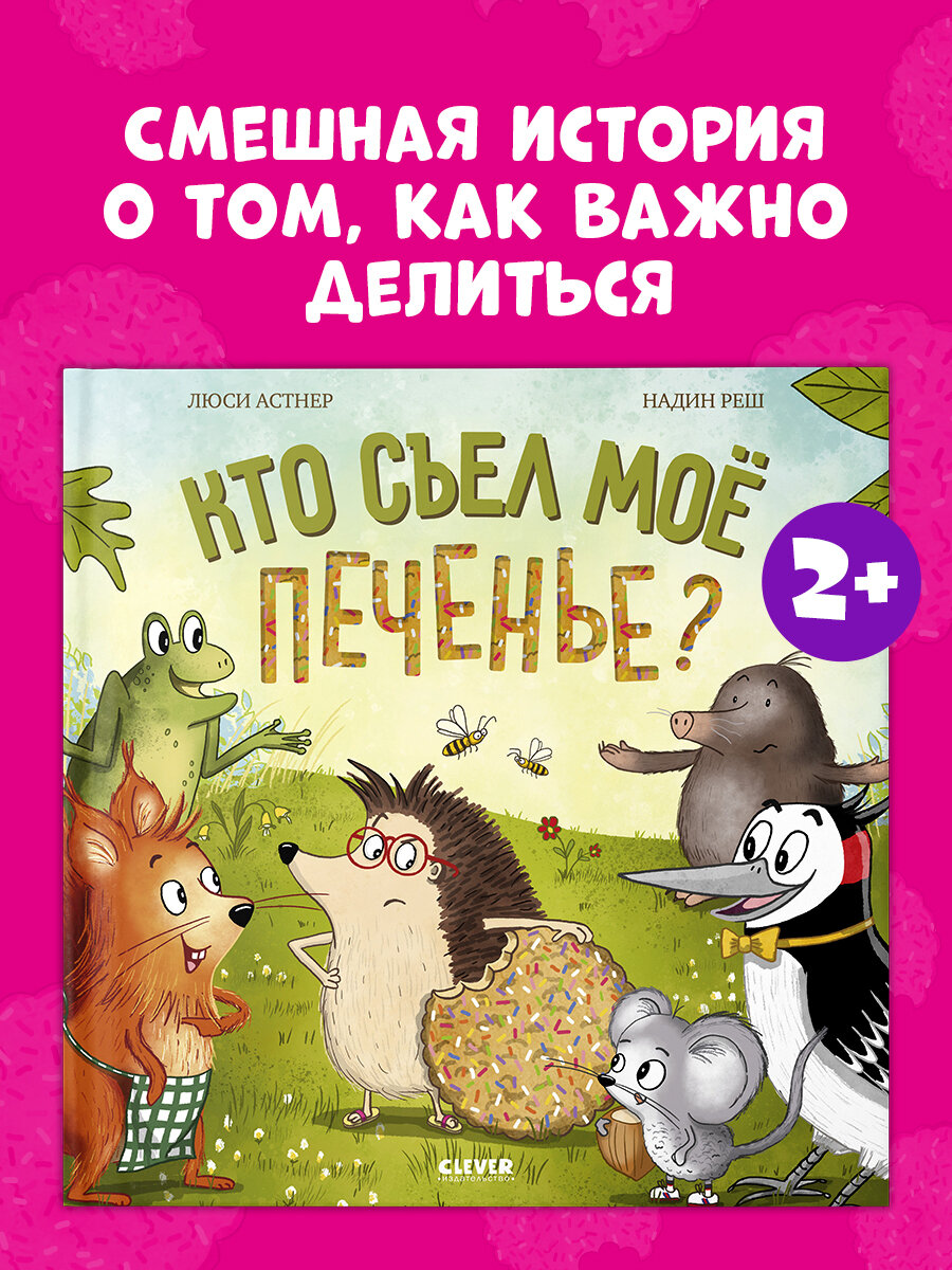 Кто съел моё печенье? Сказка о дружбе