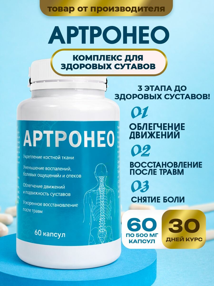 Пищевая добавка на растительной основе Артронео, натуральный состав, 60 капсул