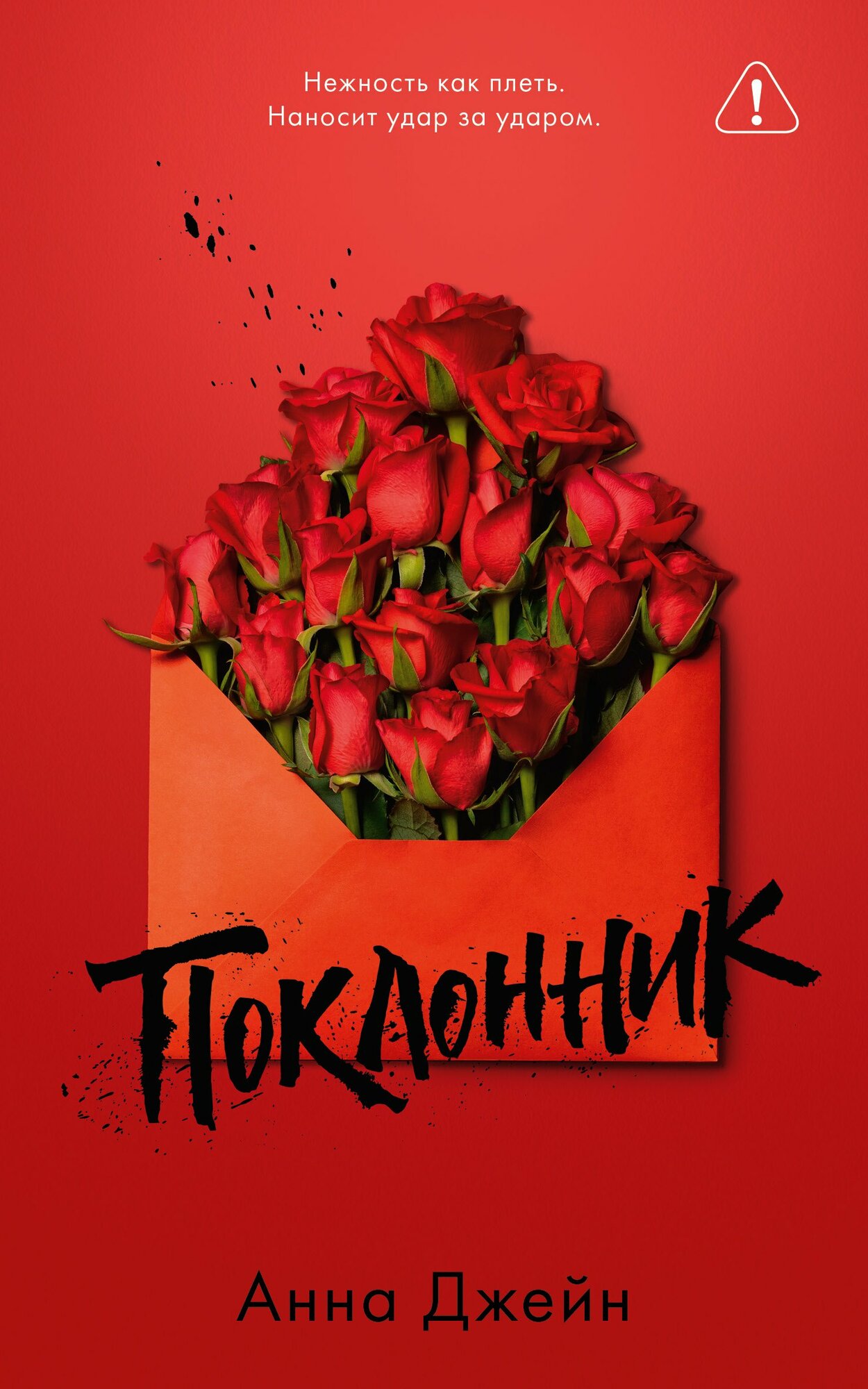 Поклонник