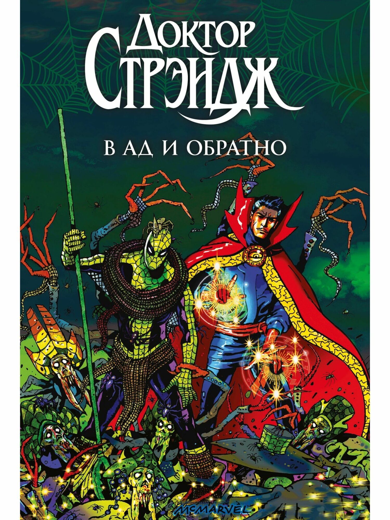Доктор Стрэндж. В ад и обратно