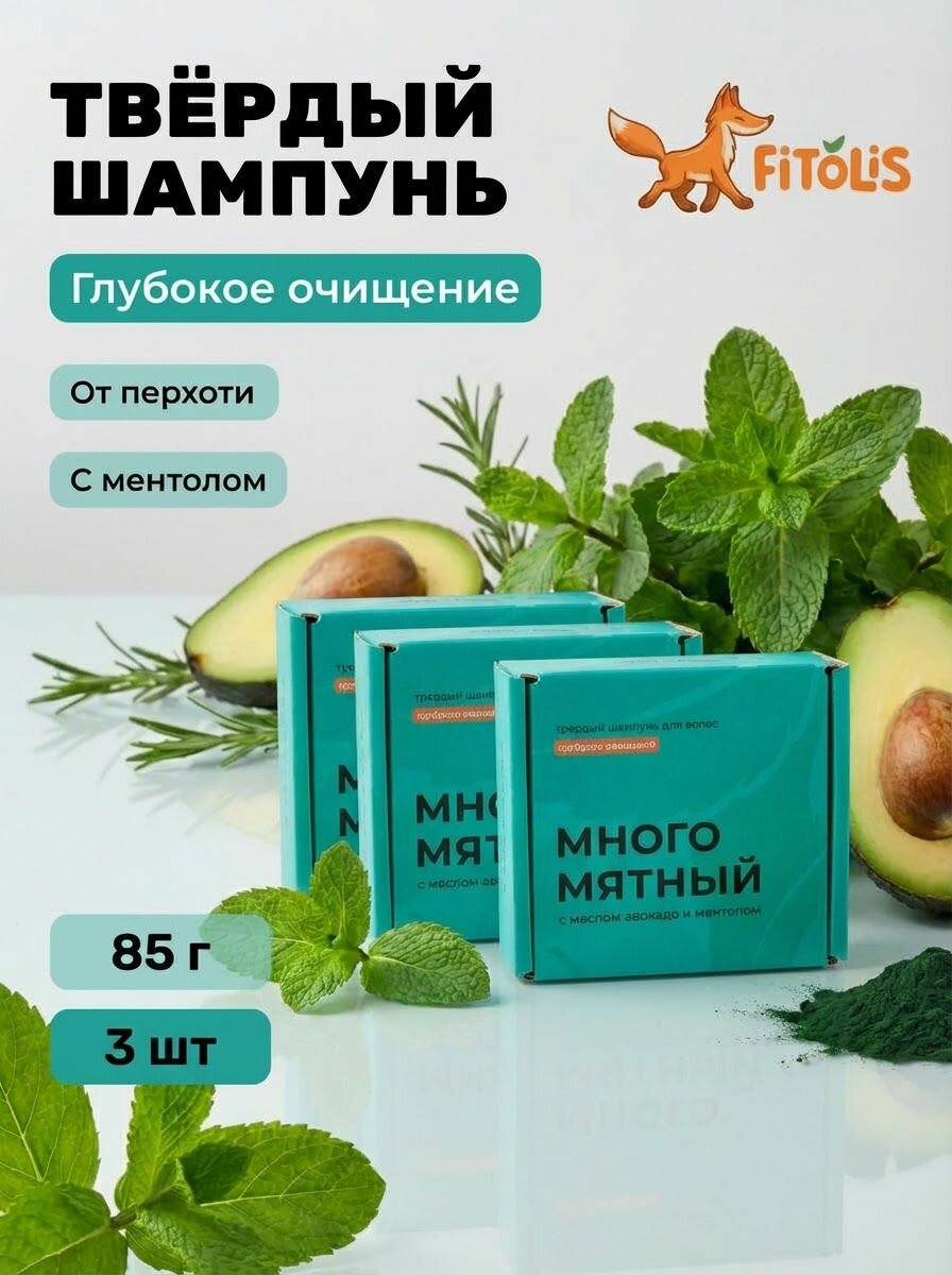 Твердый шампунь для волос "Многомятный" с ментолом, 85 гр 3 шт
