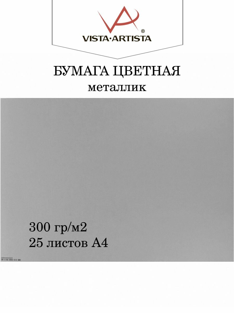 VISTA-ARTISTA бумага цветная металлик для рисования и творчества 300 г/м2, 25 листов A4, 60 под серебро (silver), TKM-A4