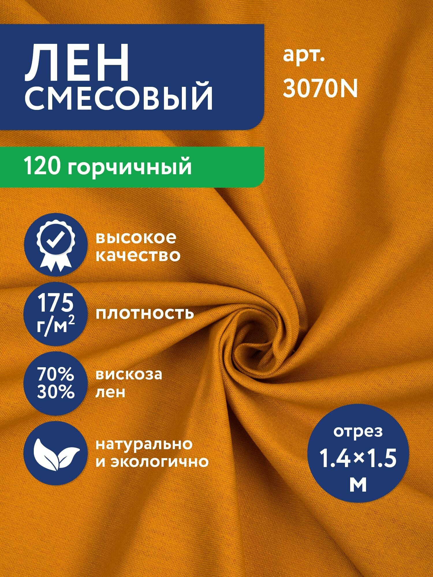 Лен смесовый с вискозой отрез 1.5 м для шитья "Gamma" 3070N №120 горчичный