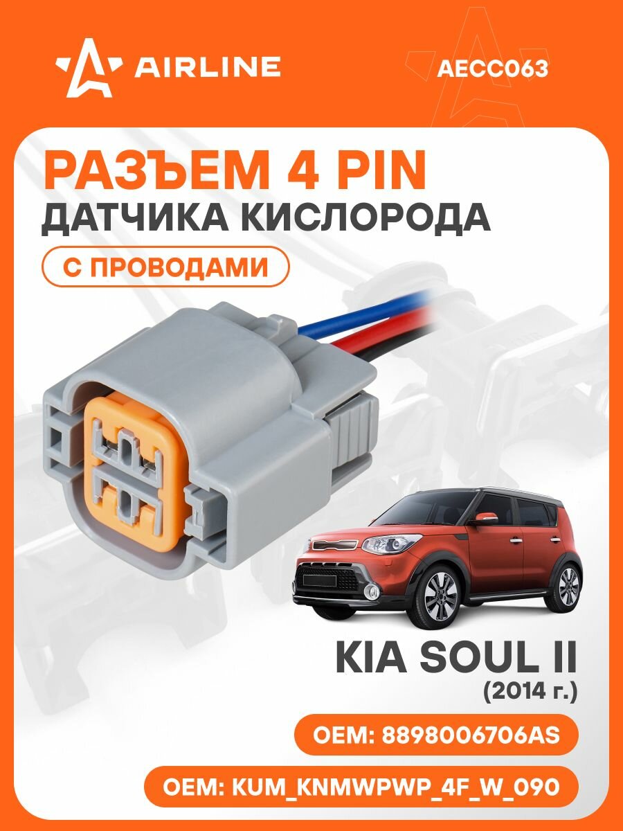Разъем автомобильный 4 контакта KIA PICANTO I 2014 для датчика кислорода AIRLINE AECC063
