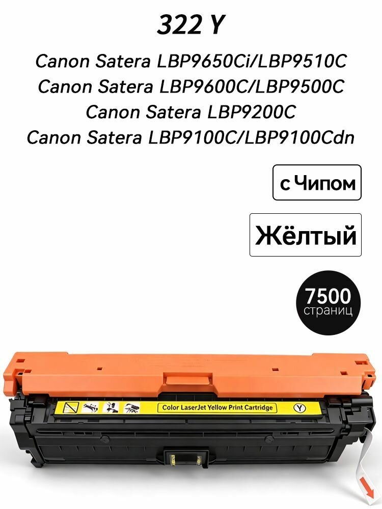 322 Y с чипом для Canon Satera LBP9650Ci LBP9510C LBP9600C LBP9500C LBP9200C LBP9100C LBP9100Cdn