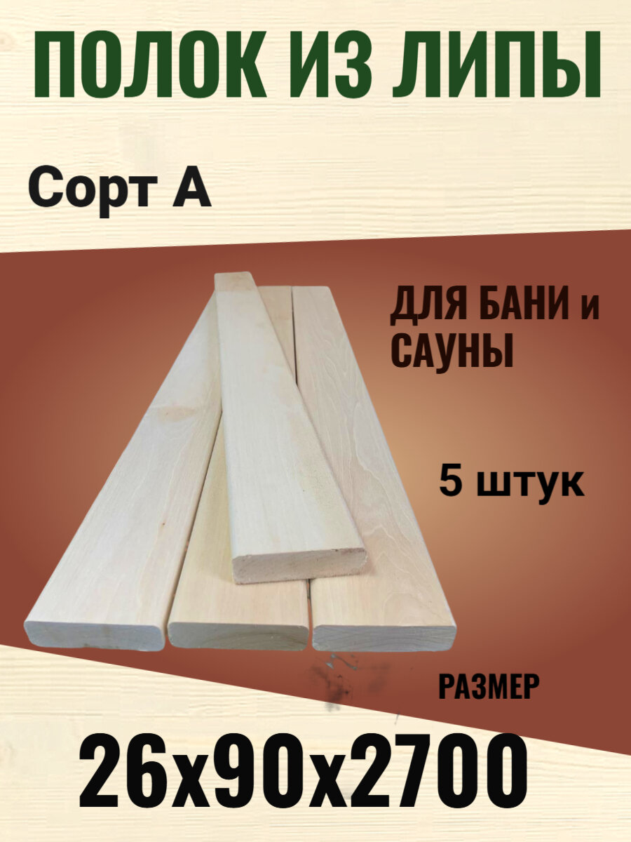 Полковая Доска Липа 26х90х2700 метра сорт А для бани и сауны / 5 штук