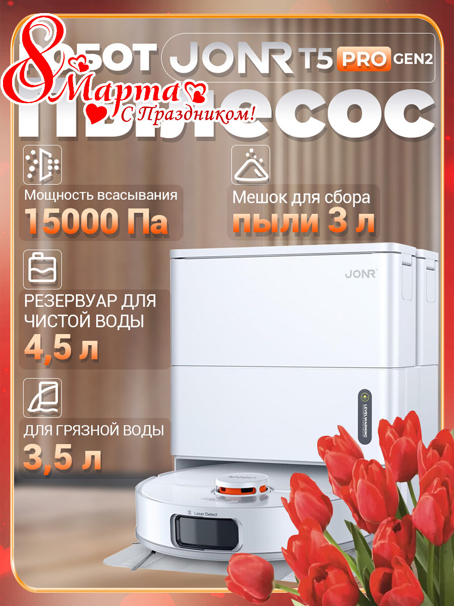 Робот-пылесос JONR T5 PRO GEN2 с влажной уборкой и самоочисткой, 15000 Па, станция очистки, LiDAR навигация, для дома