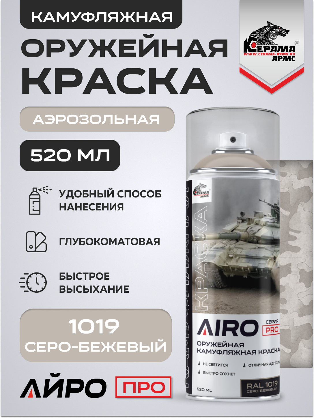 Оружейная камуфляжная краска AIRO - PRO 1019 серый бежевый цвет. Объем 520мл. "CERAMA-ARMS"