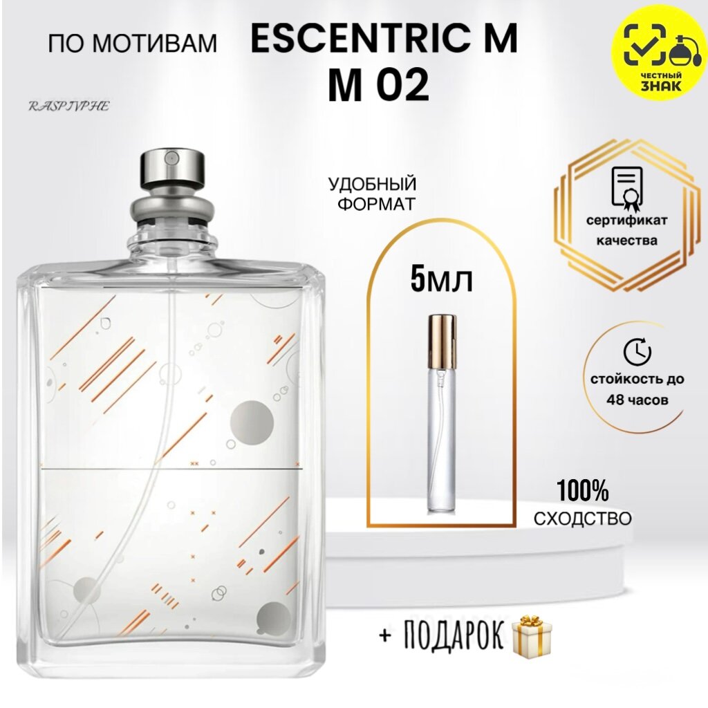 Туалетная вода по мотивам ESCENTRIC M M 02 унисекс, 5мл, перезаполняемый флакон
