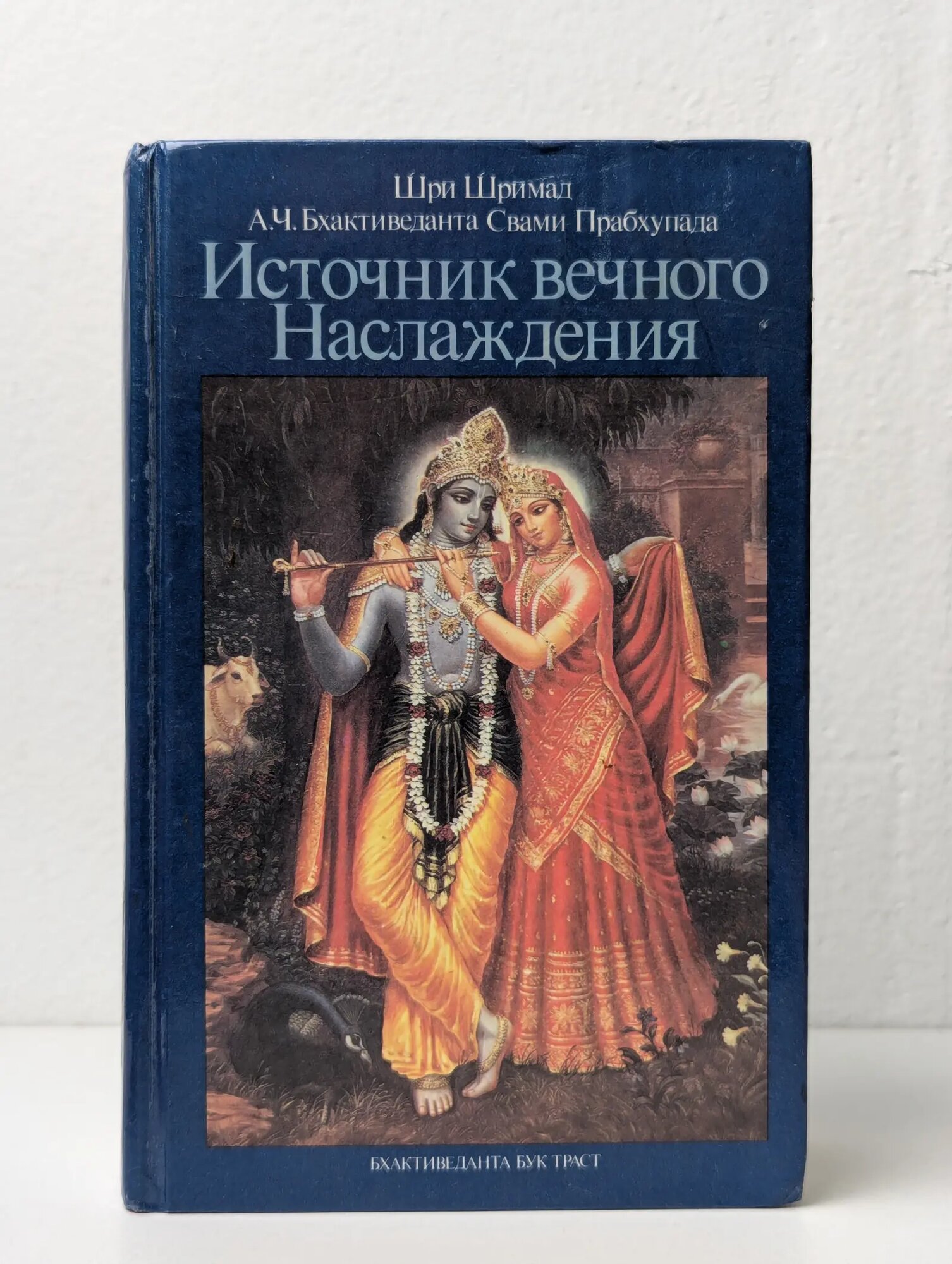 Источник вечного наслаждения Бхактиведанта Свами Прабхупада Абхай Чаранаравинда 1992