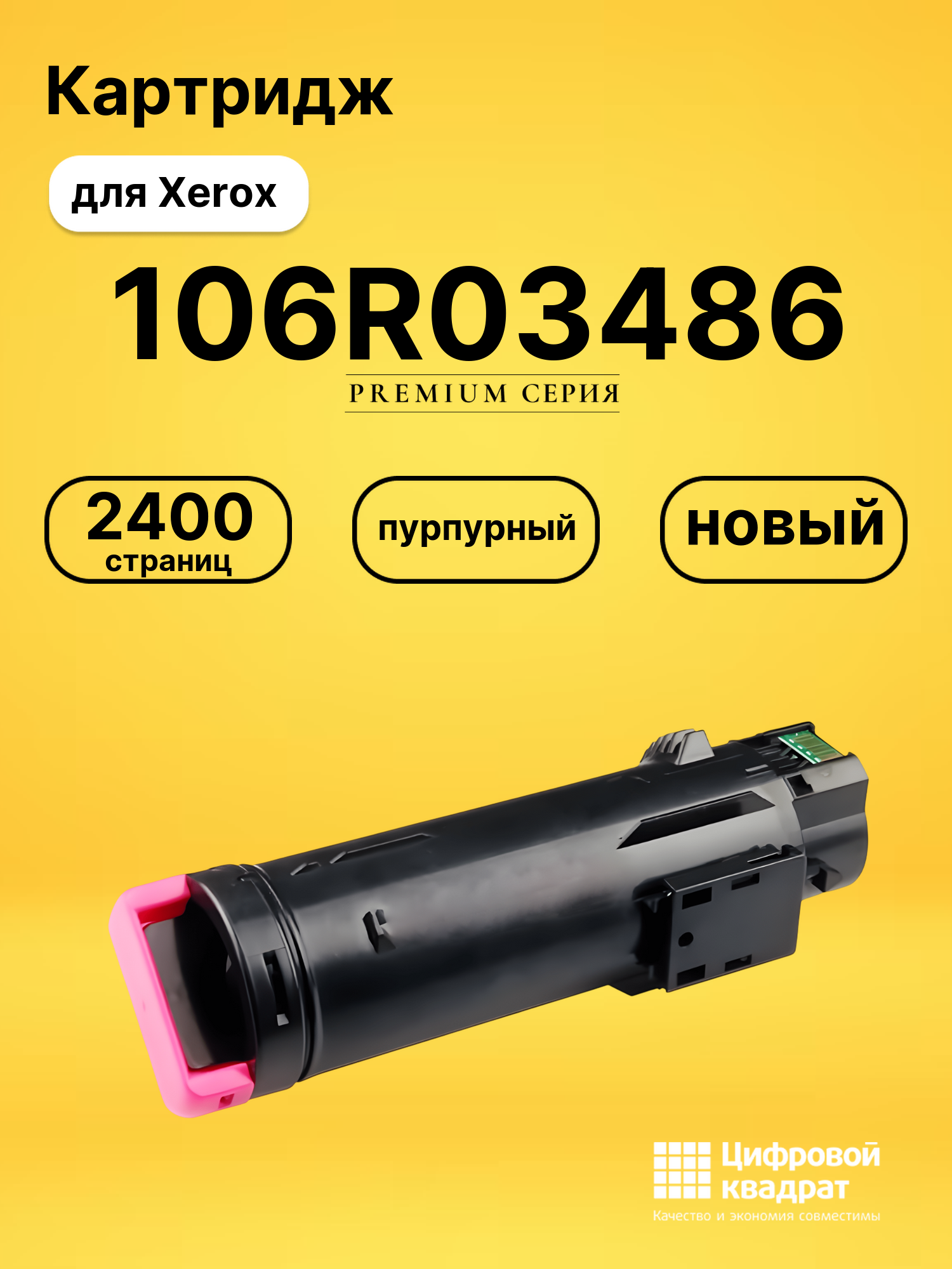 Картридж 106R03486 для принтеров Xerox Phaser 6510, Phaser 6510DN, Phaser 6510N, WC 6515, WC 6515DN, WC 6515N пурпурный