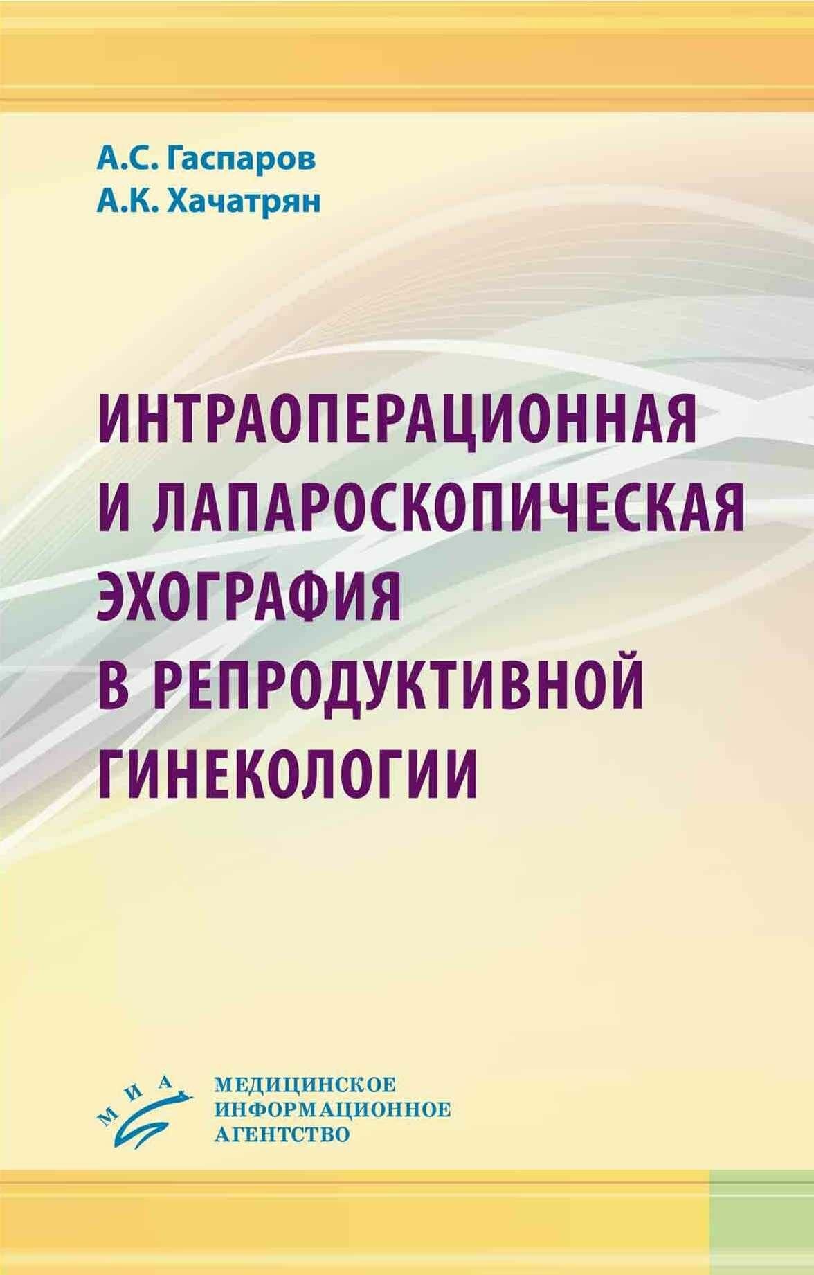 Интраоперационная и лапароскопическая эхография в репродуктивной гинекологии. Гаспаров